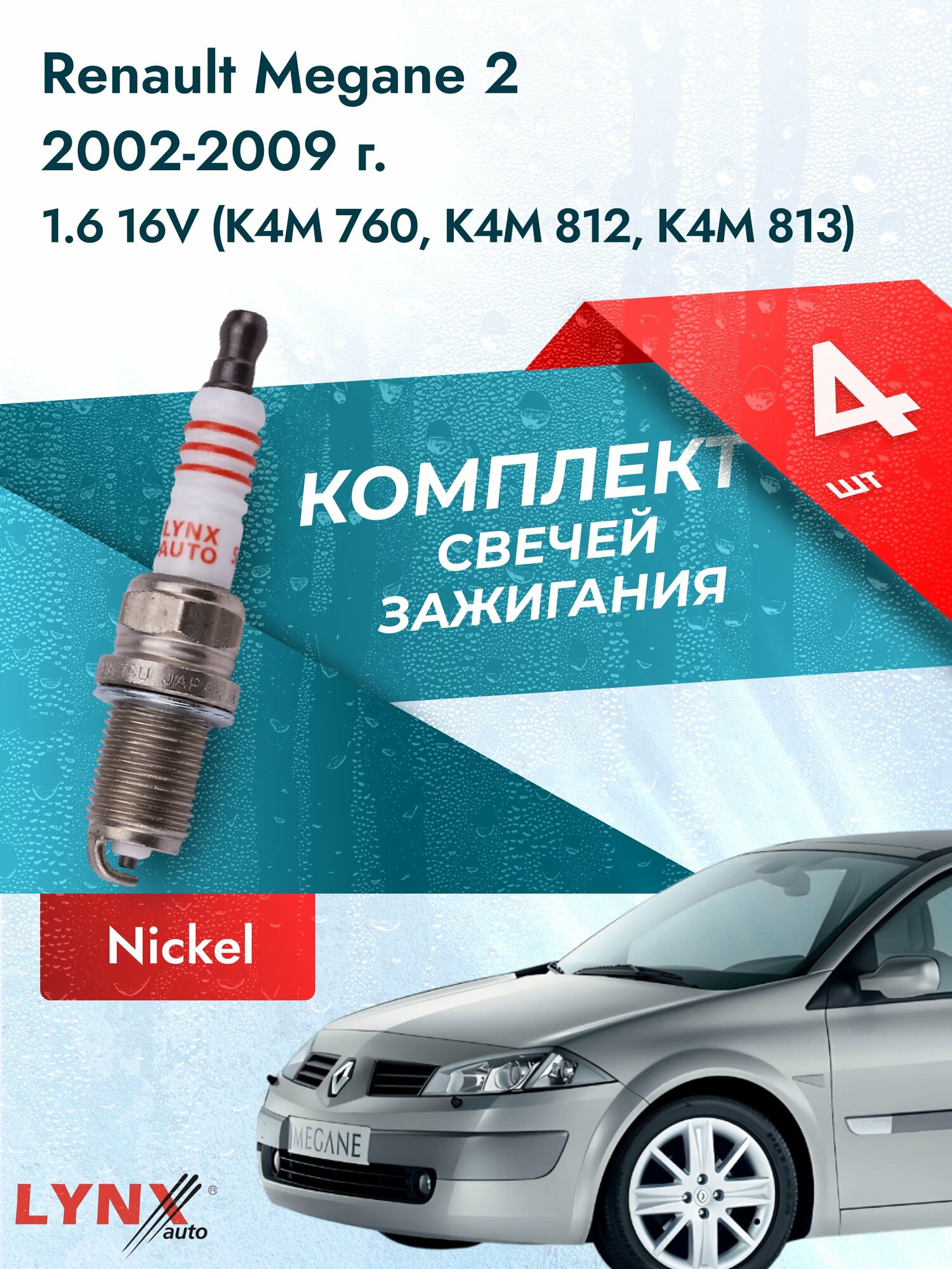 Свечи зажигания на Renault Megane 2 2002-2009г./ комплект 4 шт. Двигатель 1.6 16V (K4M 788) SP-116/ LYNXauto