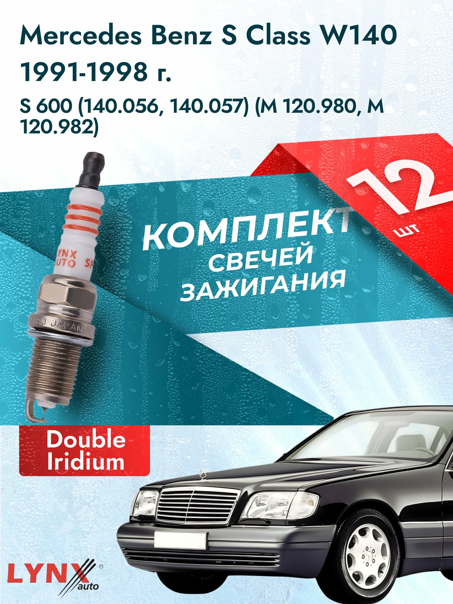 Свечи зажигания на Mercedes Benz S Class W140 1991-1998г./ комплект 12 шт. Двигатель S 600 (M 120.980) SP-111