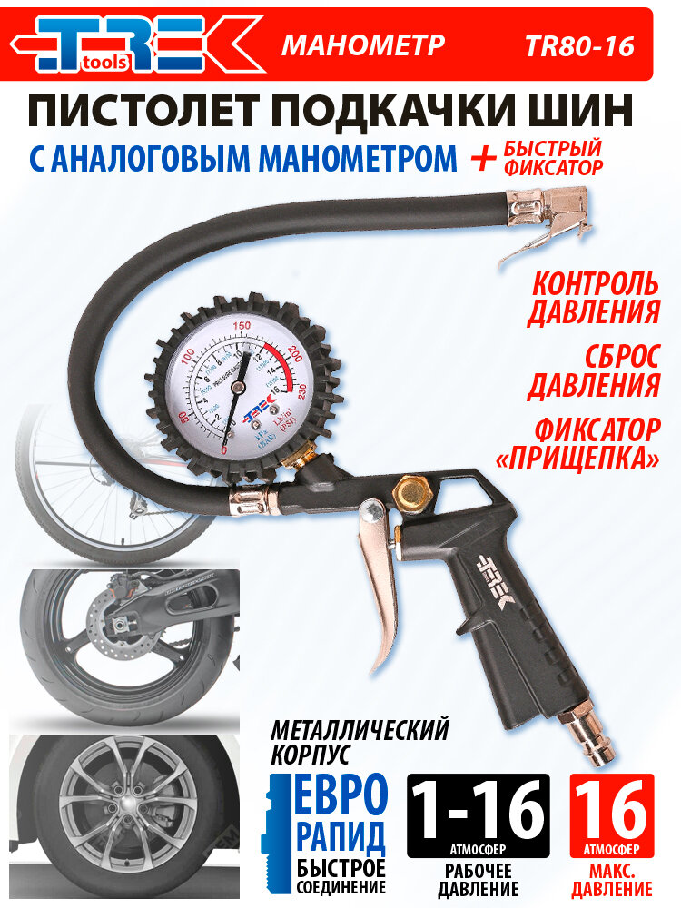 Пистолет для подкачки шин с манометром до 16 атм. TREK, TR80-16