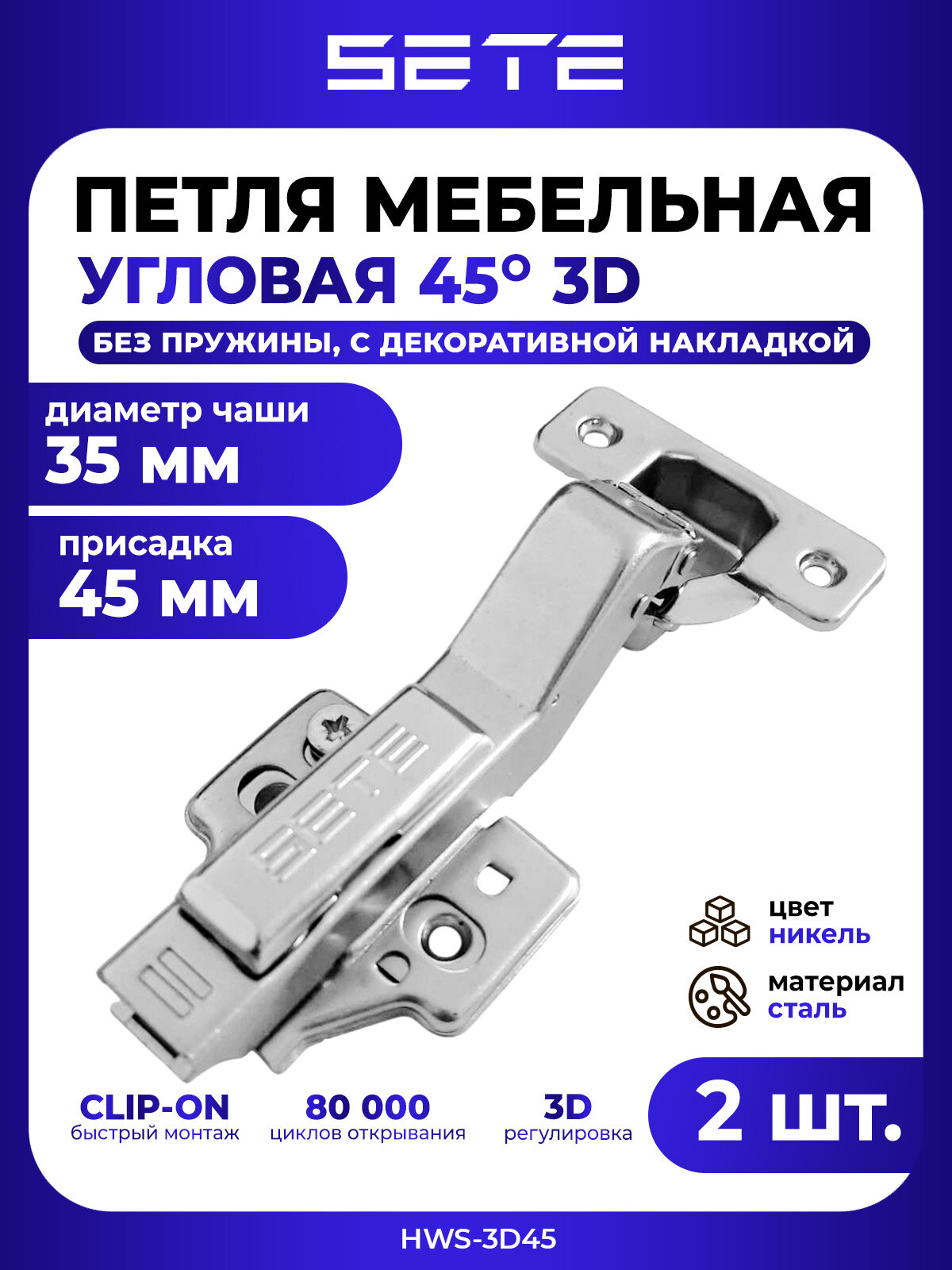 Петли мебельные SETE, для кухонных фасадов, 45°, сталь, угол открывания 95°