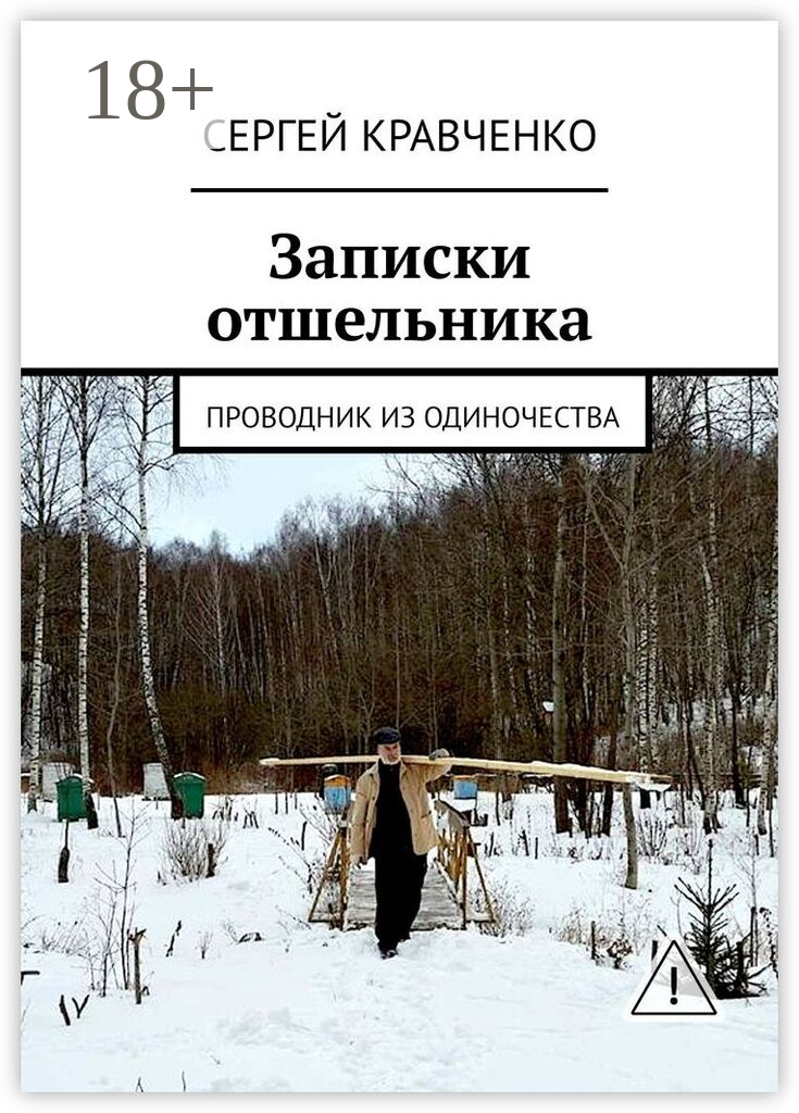 Записки отшельника