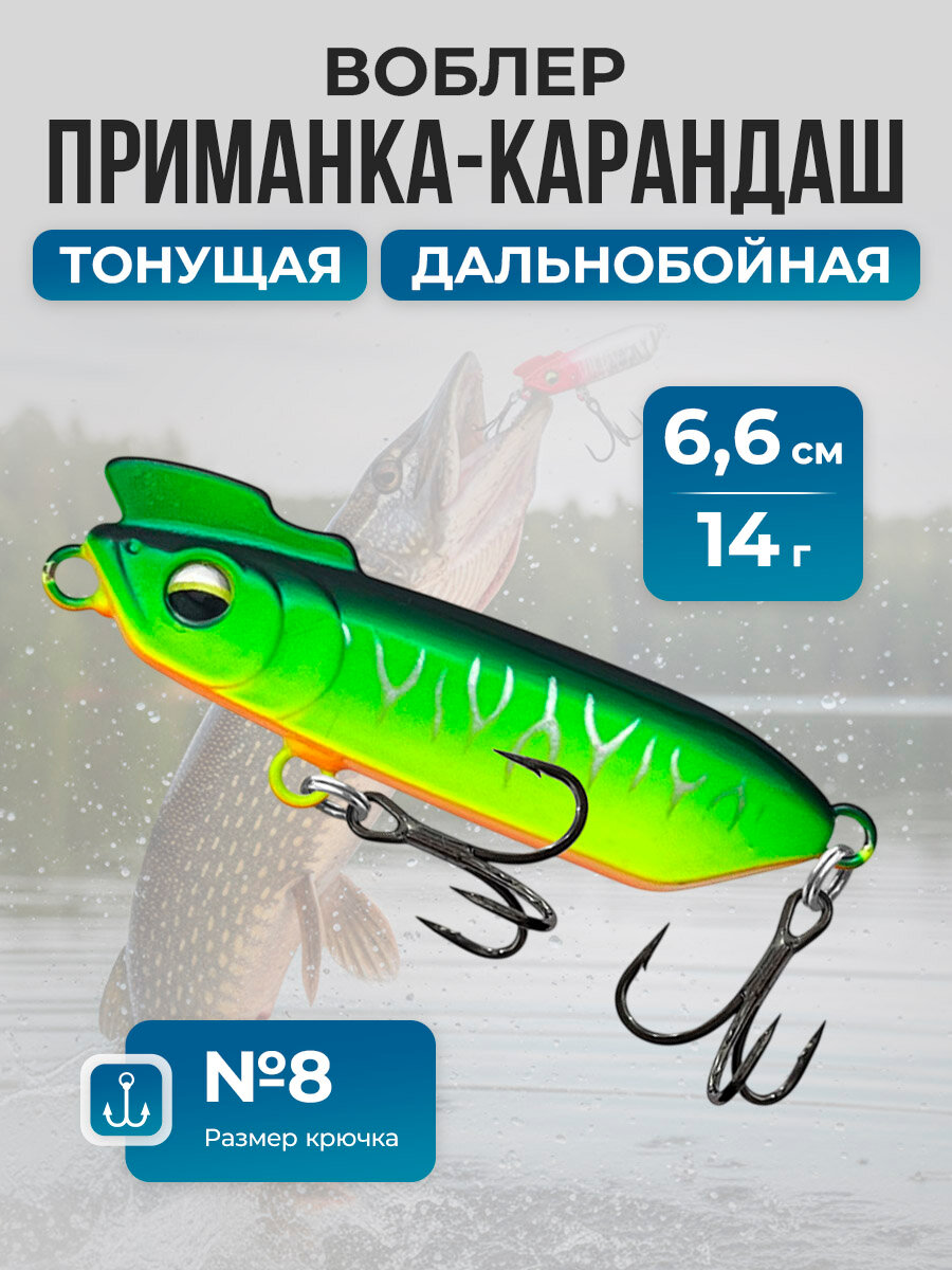 Воблер приманка-карандаш, тонущая, дальнобойная 6,6 см/14 г, тигрово-зеленая