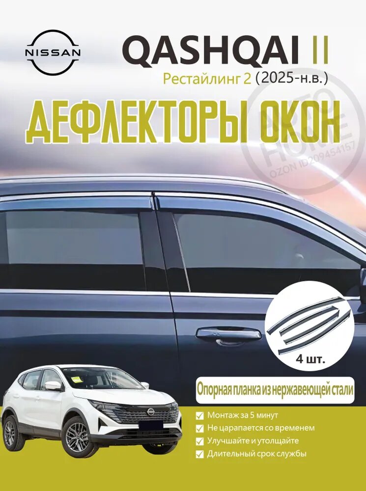 Дефлектор для окон Nissan Qashqai II (2025-н. в.) из нержавеющей стали, 4 шт.