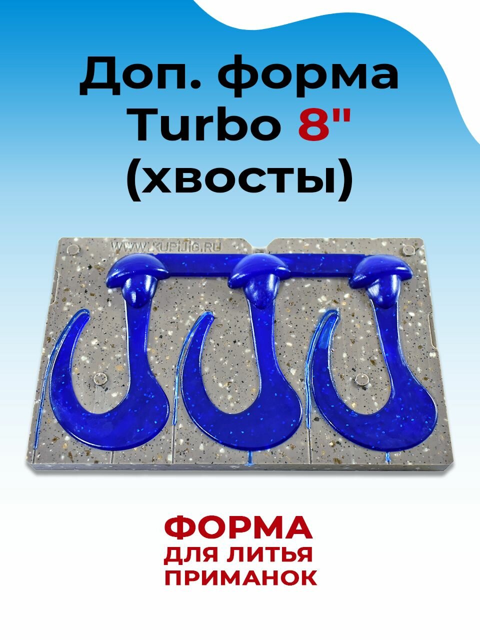 Доп. форма для литья силиконовых приманок Turbo 8" 180 мм x 3 места (хвосты)