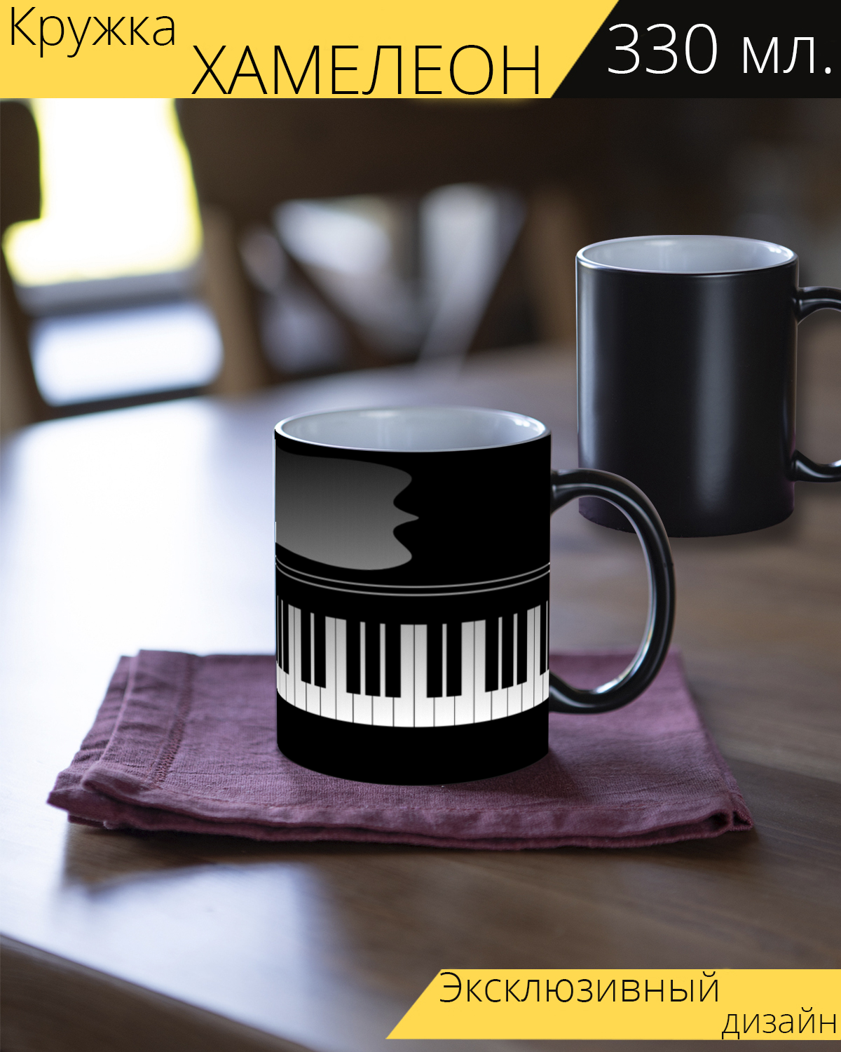 Кружка хамелеон с принтом "Клавиатура фортепиано с кадра Фортепианной клавиатуры с рамкой для текста на черном фоне Фортепиано клавиатура клавиатура пианино черный белый." 330 мл.