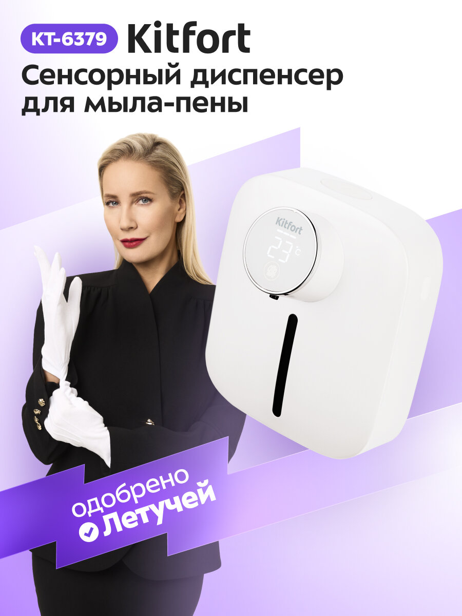 Сенсорный диспенсер для мыла-пены Kitfort КТ-6379