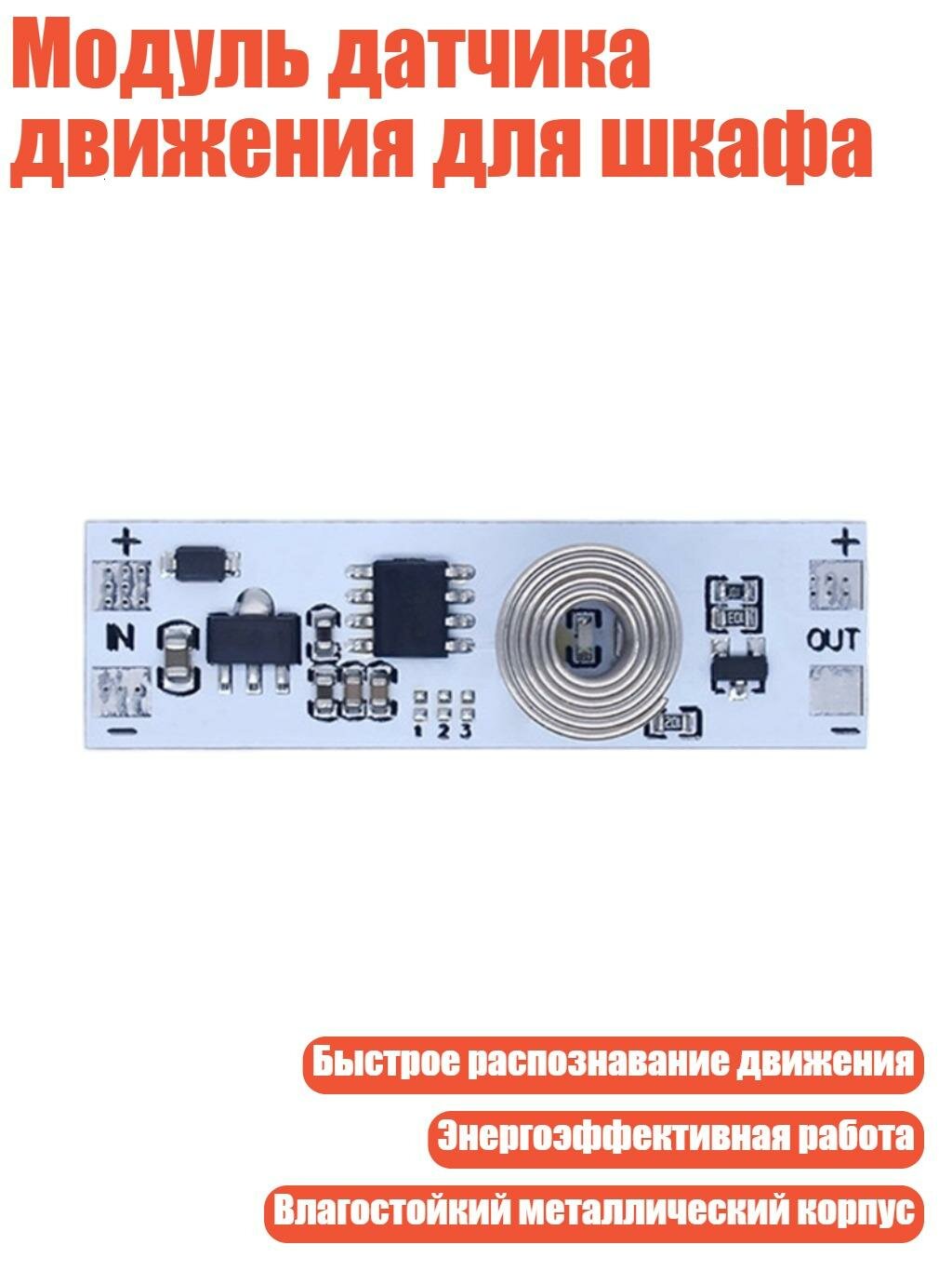 Модуль датчика движения для шкафа, Сенсорная модель