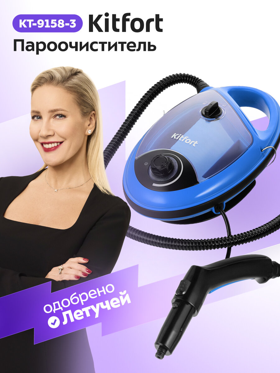 Пароочиститель Kitfort КТ-9158-3 синий, 1300 Вт мощность, 950 мл ёмкость