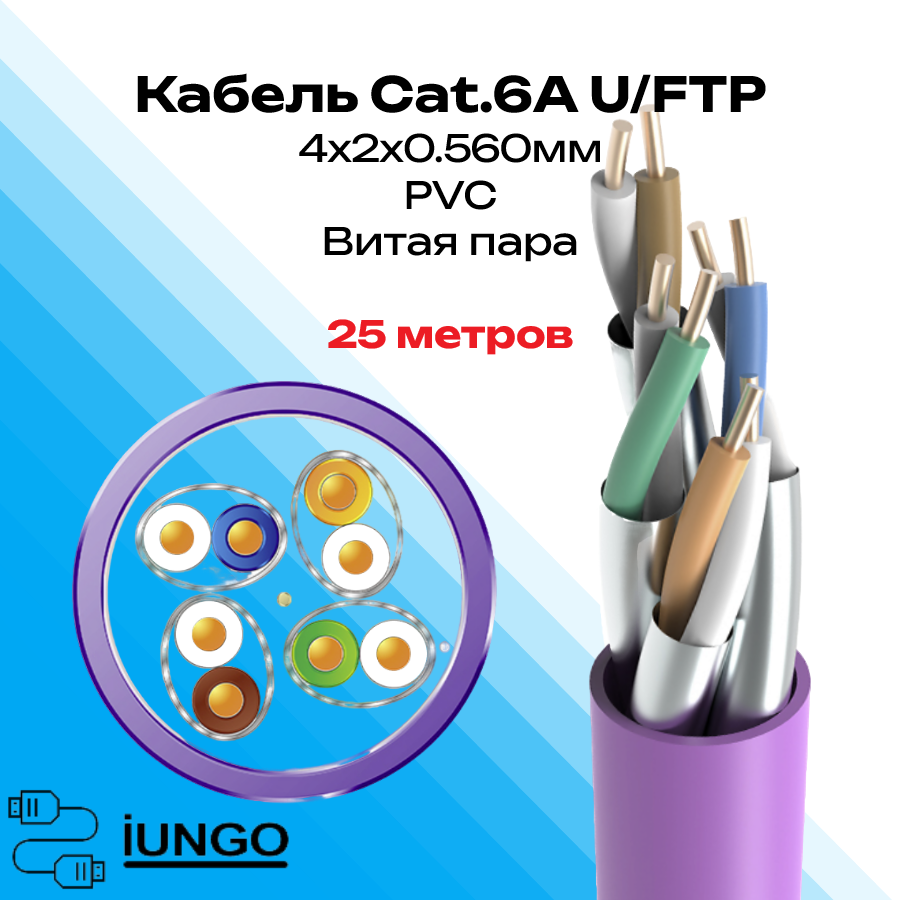 Кабель Cat.6А U/FTP 4x2x0.560мм PVC 25 метров, Zhaolong