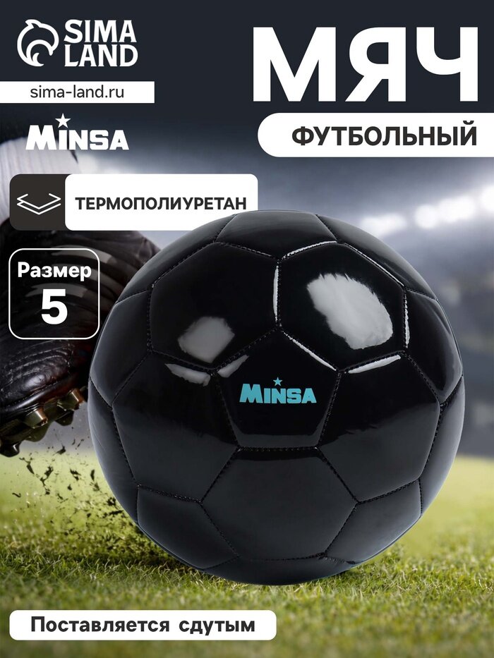 Футбольный мяч MINSA, машинная сшивка, 32 панели, р. 5, TPU