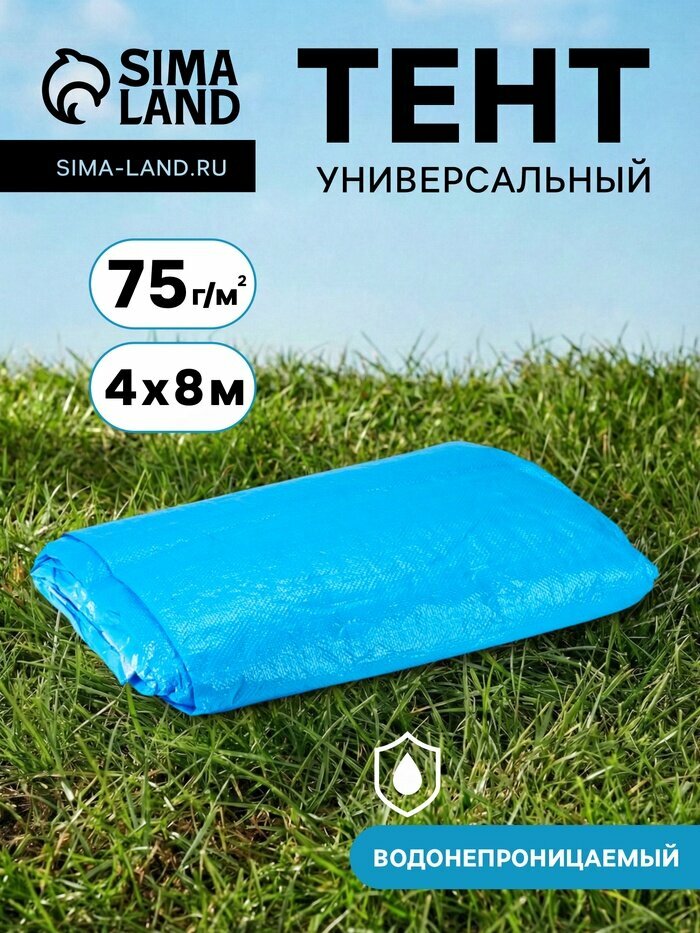 Тент защитный, 4×8 м, плотность 75 г/м², УФ, люверсы шаг 1 м, голубой