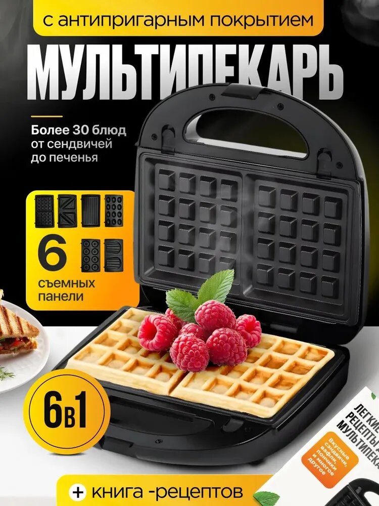 Вафельница Мультипекарь 6 в 1 вафельница бутербродница орешница гриль 1500 Вт, черный матовый