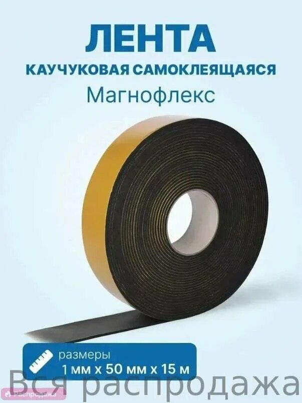 Лента уплотнительная резиновая самоклеющаяся 3мм х 50мм х 15м, Magnofleks, для окон, дверей, авто, высокоэластичная