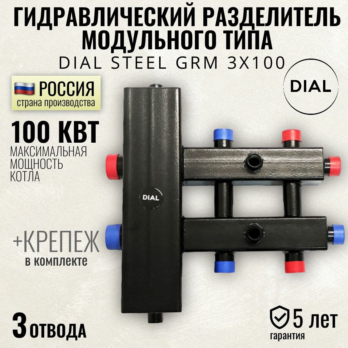 Гидравлический разделитель модульного типа DIAL STEEL GRM 3х100, 100 квт, гидрострелка 3 контура для систем отопления частного дома, сталь