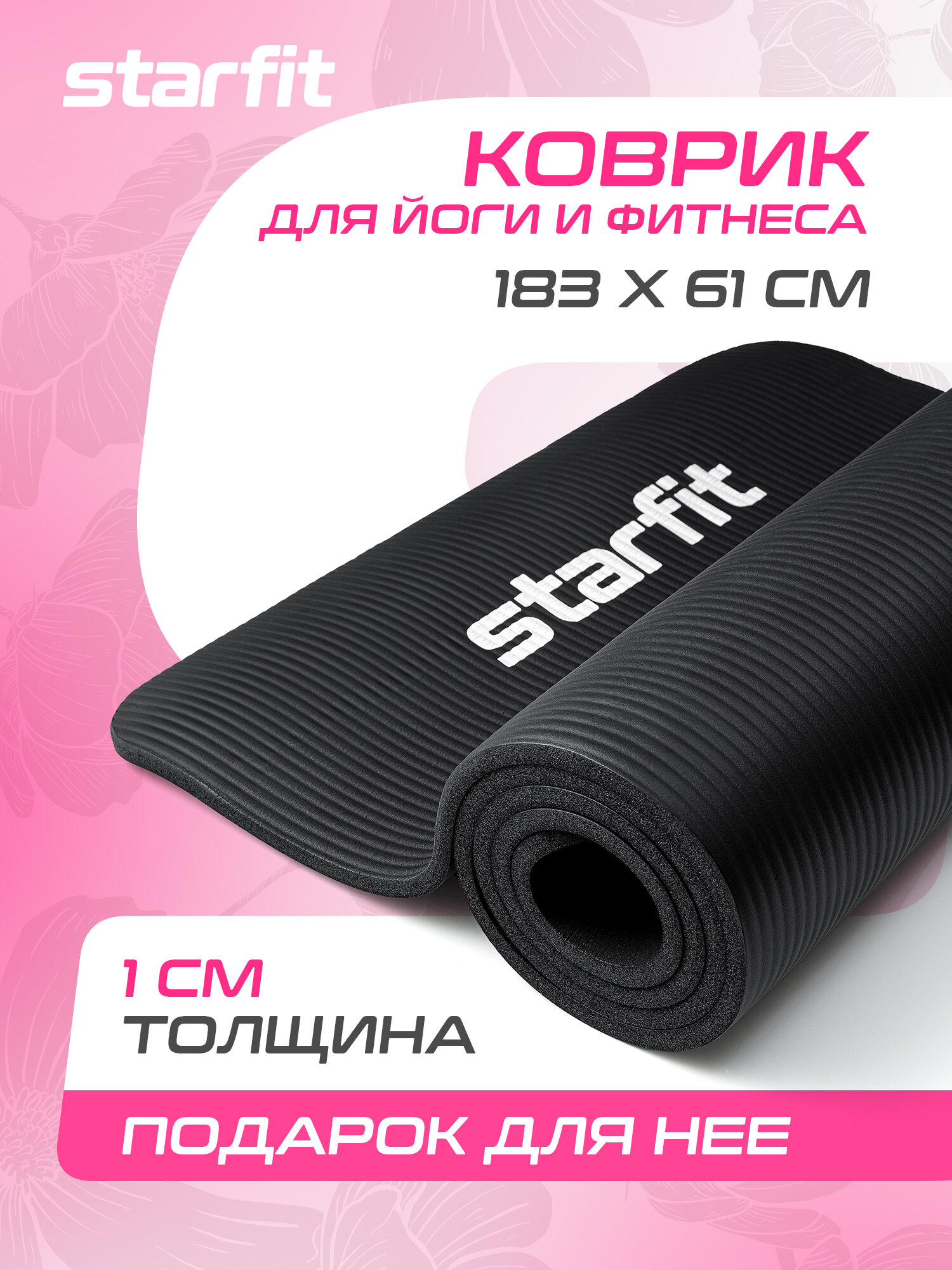 Коврик для йоги и фитнеса STARFIT Core FM-301 NBR, 1,0 см, 183x58 см, черный