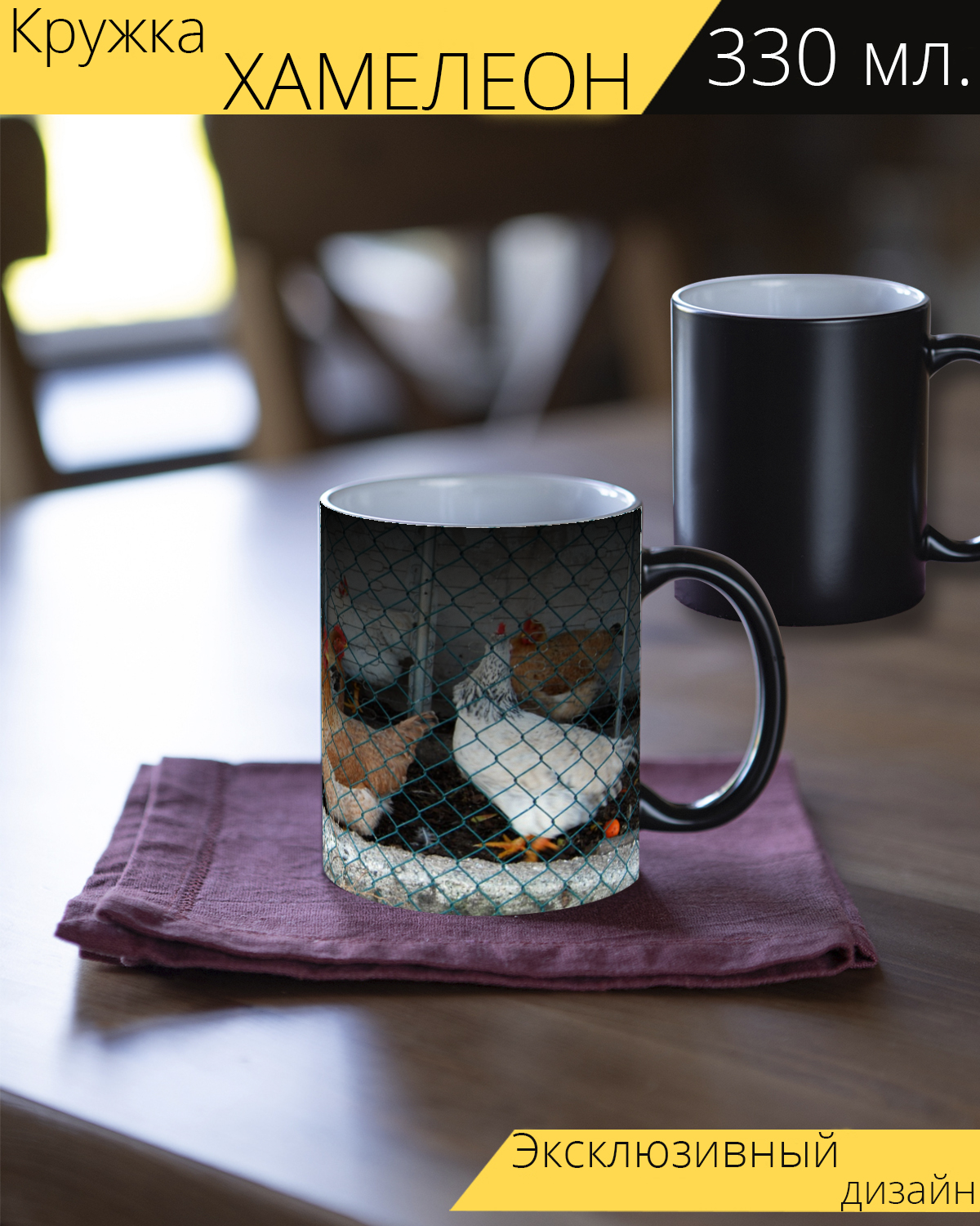 Кружка хамелеон с принтом "Куры, клетка, животные" 330 мл.