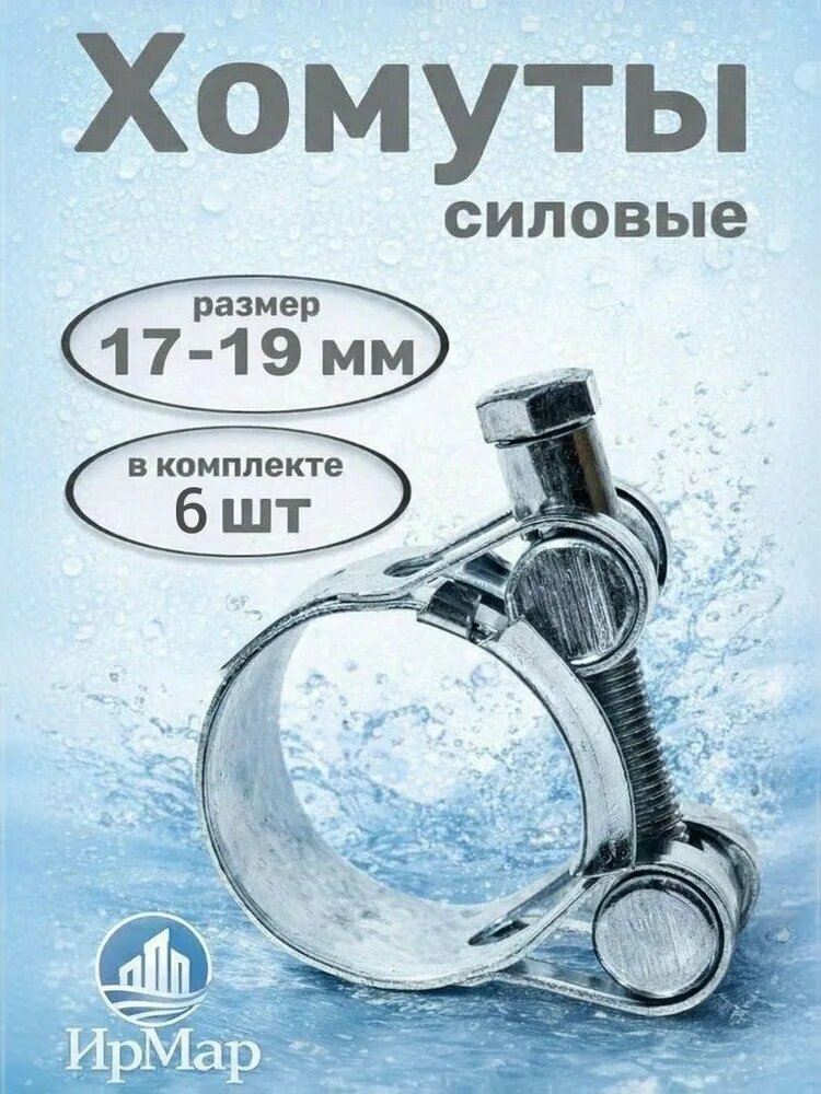 Хомуты силовые оцинкованные 17-19мм ( 6 шт )
