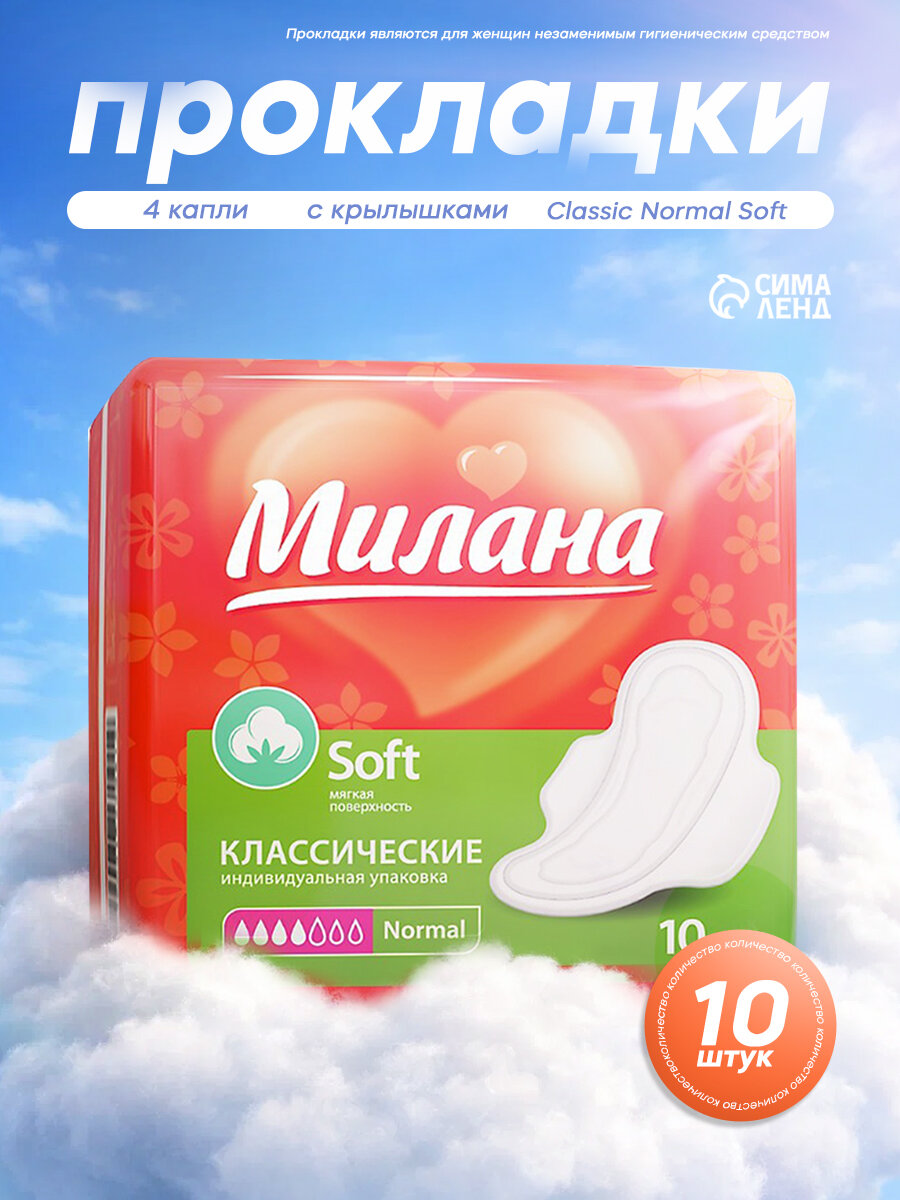 Прокладки «Милана» Classic Normal Soft, классические,10 шт в упаковке