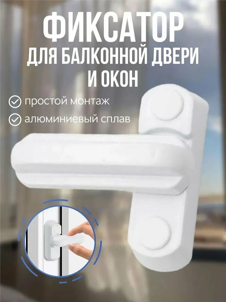 Защелка фиксатор для балконной двери, стоппер ограничитель для окна, защита от детей
