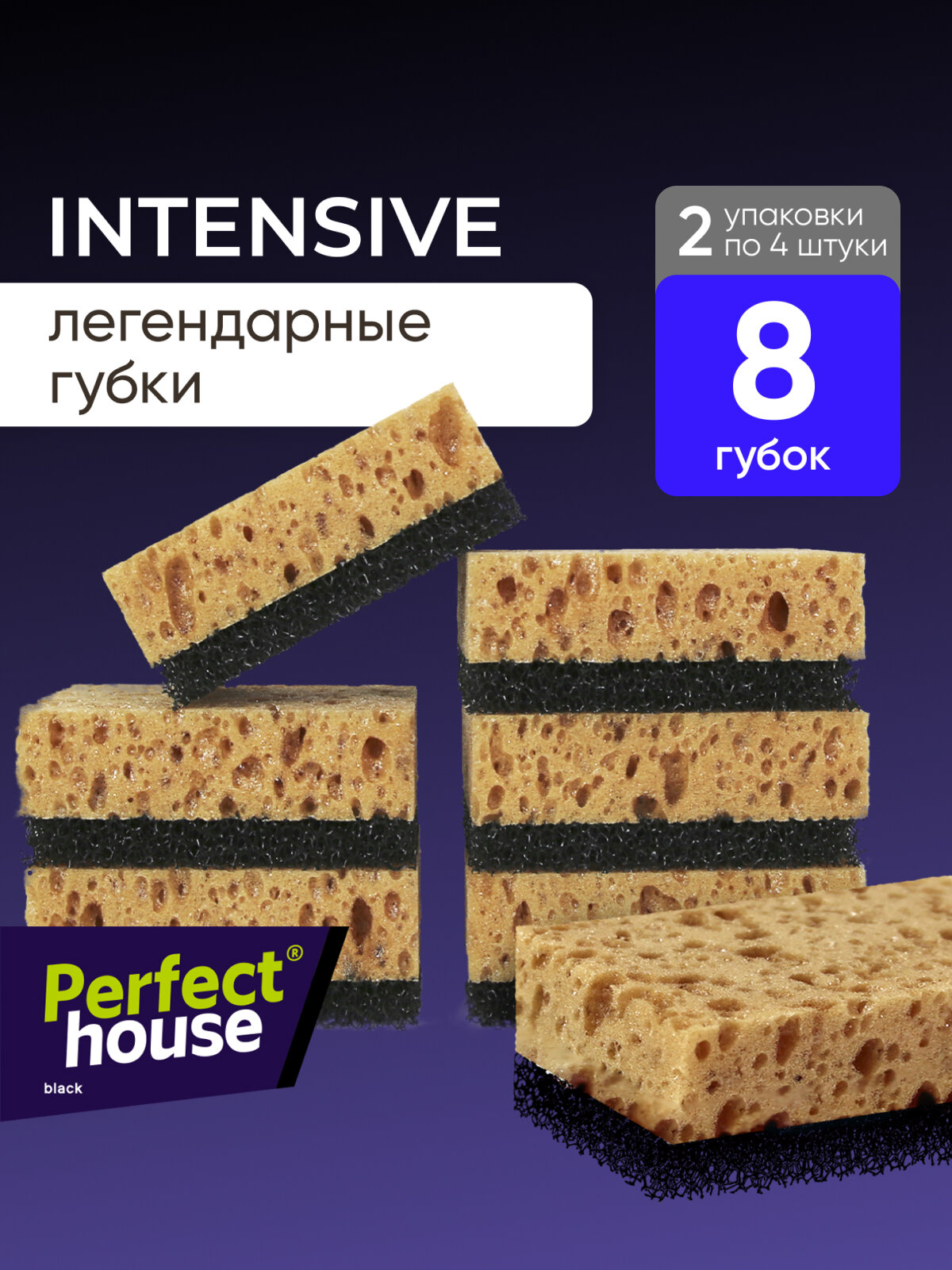 Губки для мытья посуды Perfect House Intensive из крупнопористого поролона для уборки кухни и ванной, 8 штук