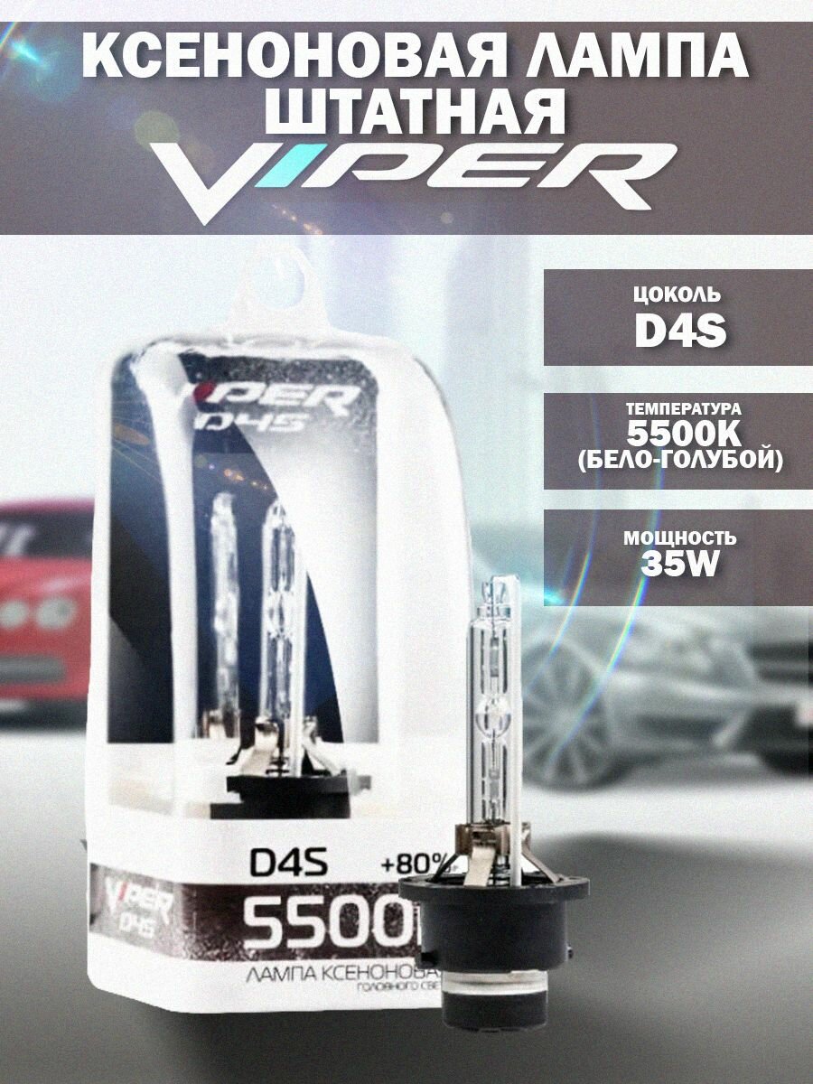 Лампа Штатный ксенон D4S Viper для Mazda 6 GJ 2012-2017 +80% 5500K - Xenon кварцевое стекло