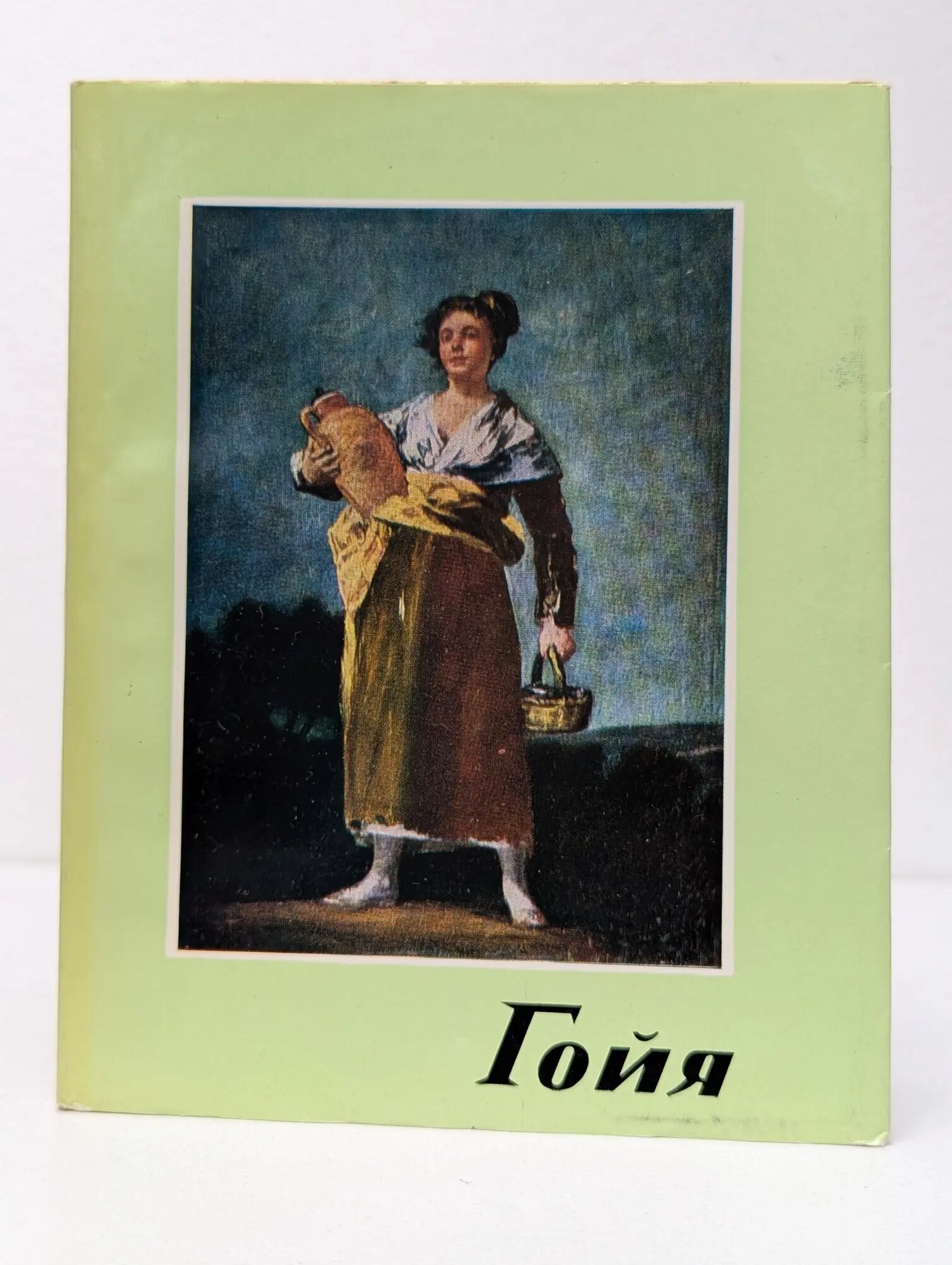 Гойя 1746–1828 Селлеши Ева 1962