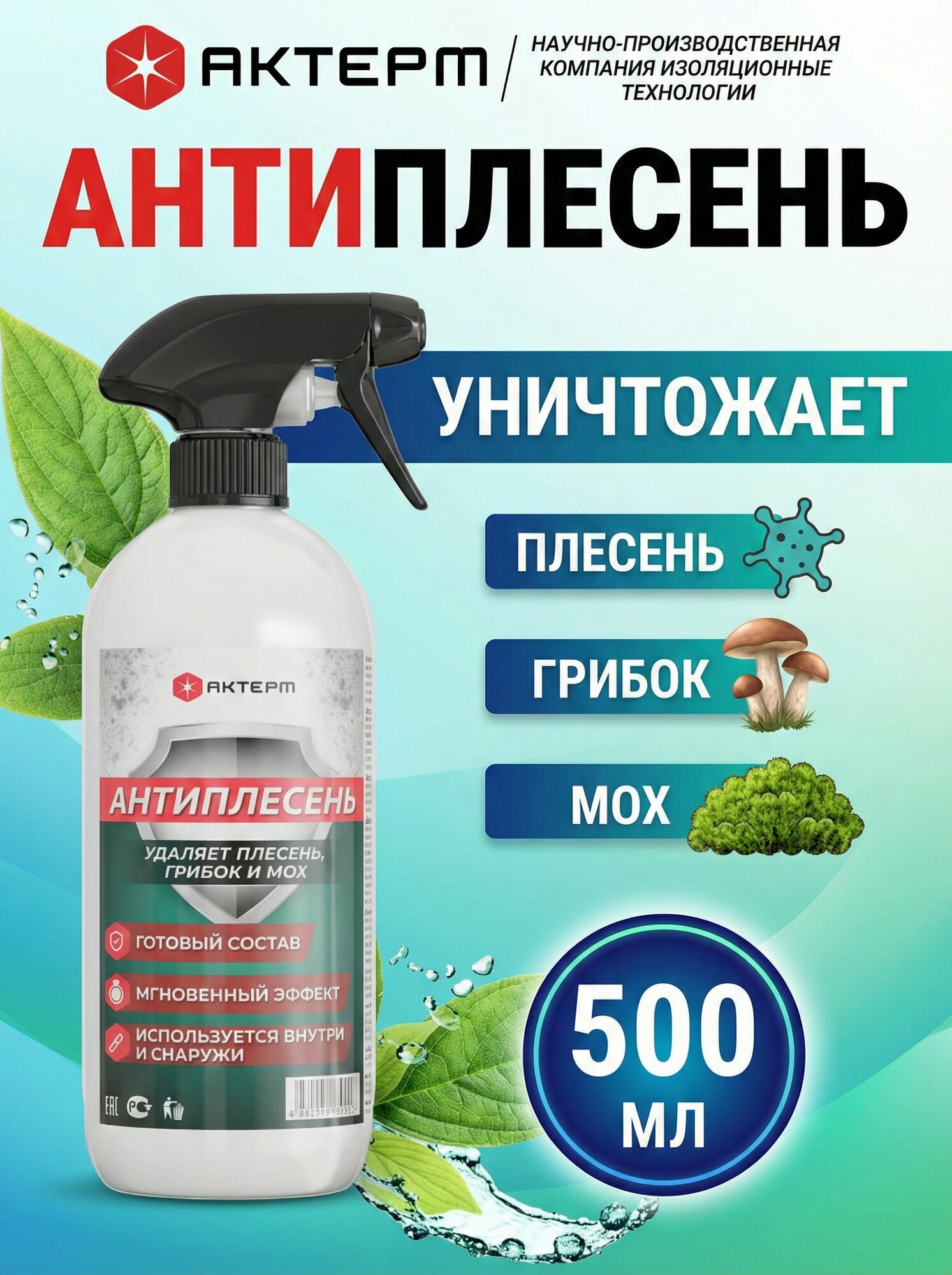 Антиплесень - средство против плесени актерм 500 мл