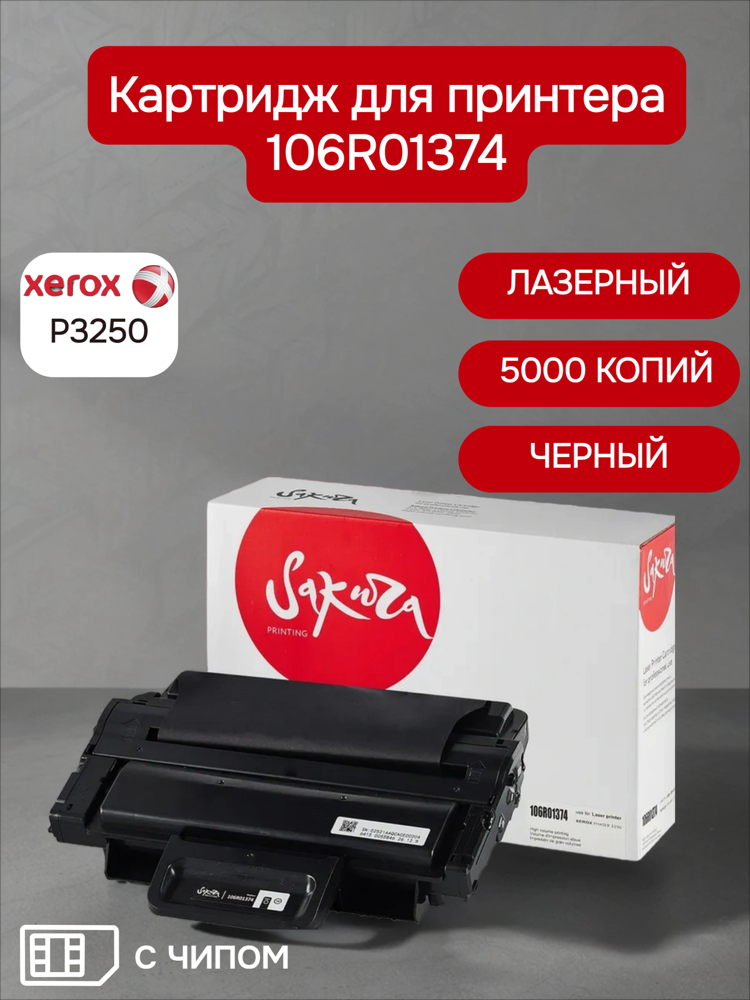 Картридж 106R01374 для XEROX, лазерный, черный , 5000 страниц, Sakura