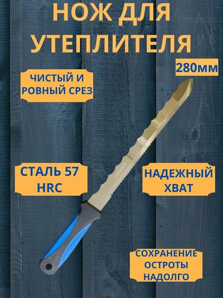 Нож строительный для резки утеплителя и теплоизоляции 280мм, для стекловаты и каменной ваты