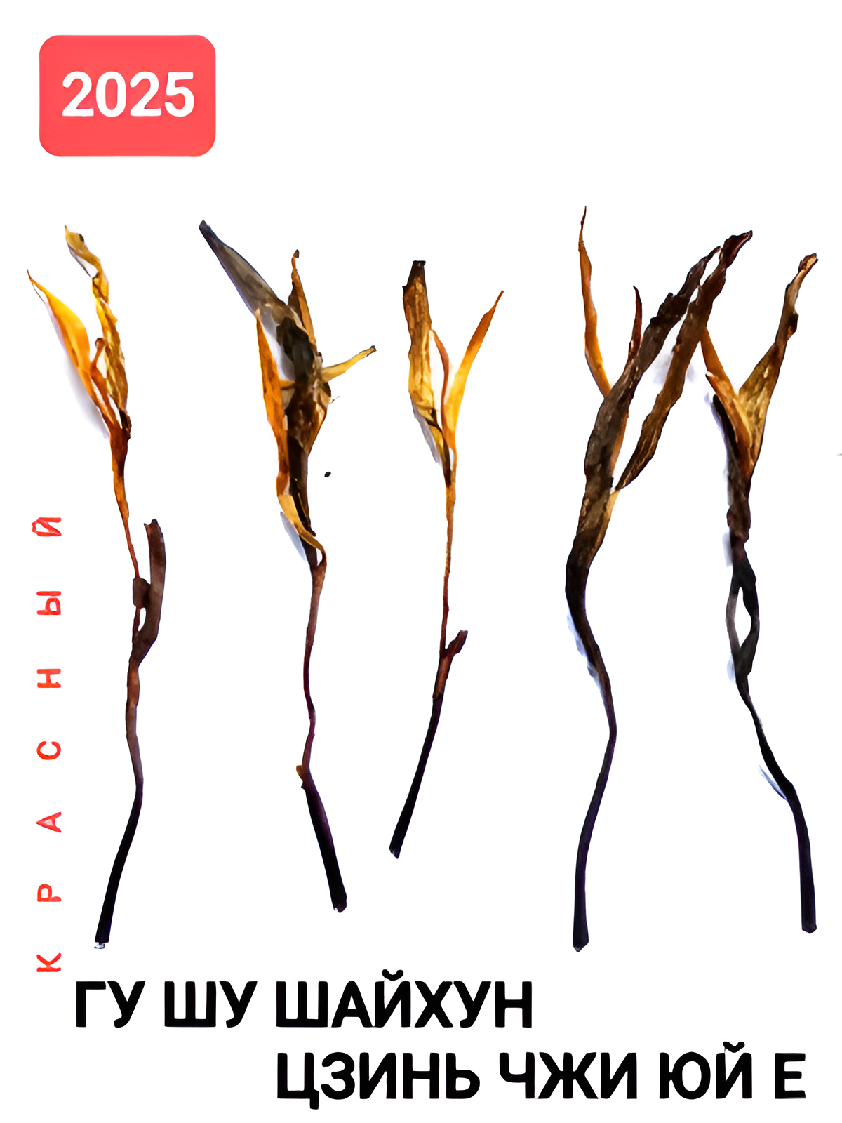 Красный чай Гу Шу Шайхун Цзинь Чжи Юй Е, 2025 г, 100 гр, Юньнань. Настоящий китайский крупнолистовой чёрный чай