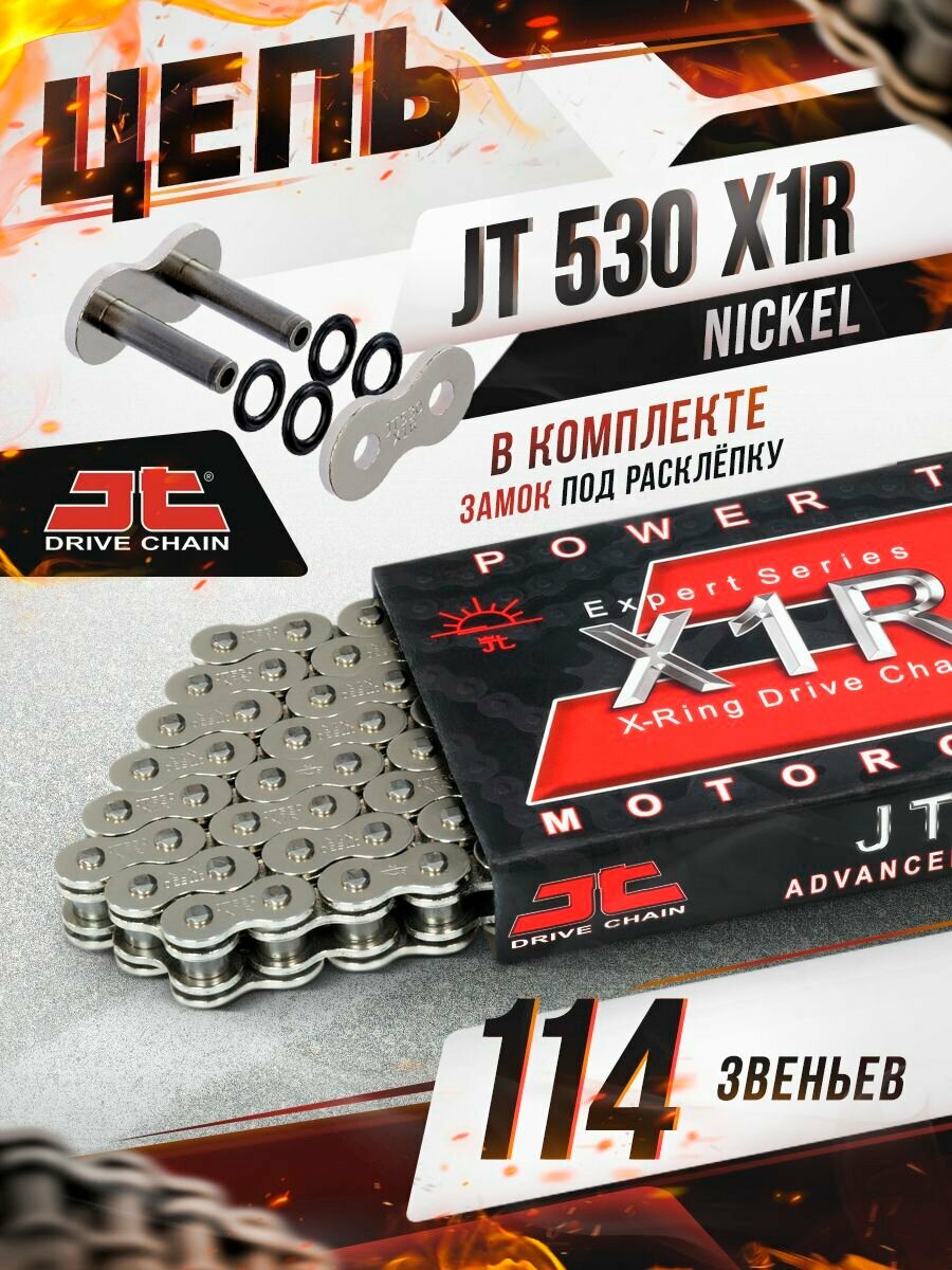 Цепь приводная для мотоцикла JT 530X1RNN 114 звеньев (JTC530X1RNN114RL) X-Ring