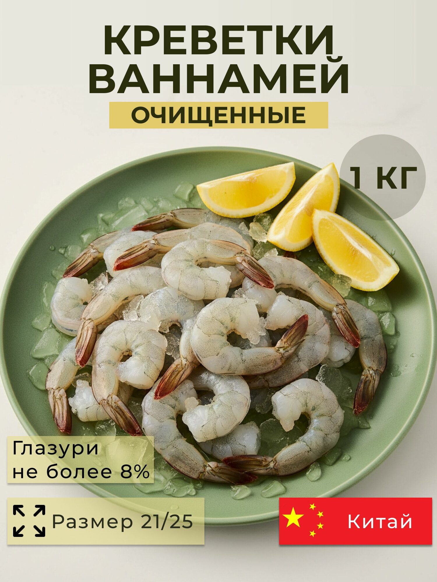 Креветки ваннамей очищенные без пищевода 21/25, 1кг