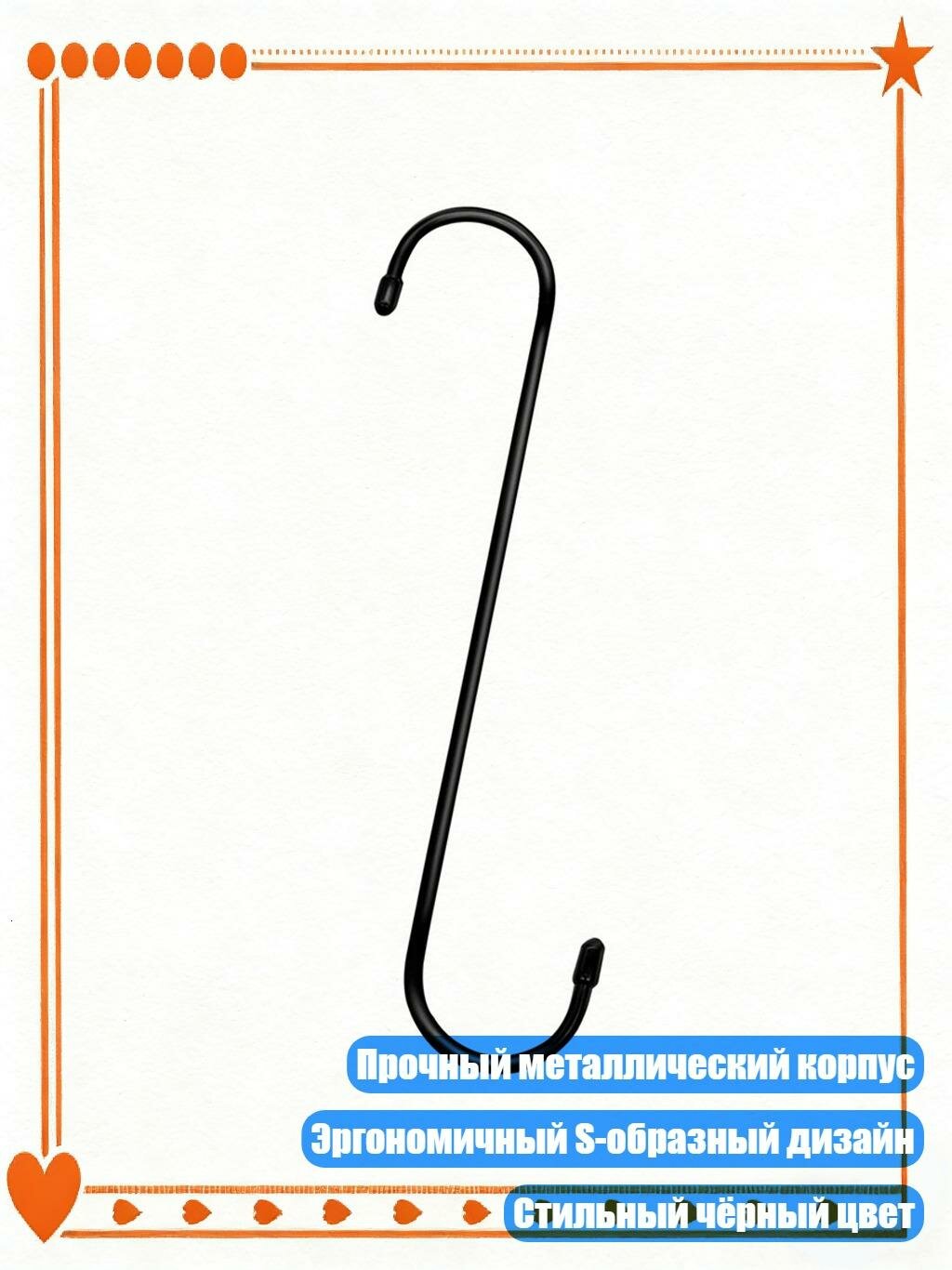 Тяжелый S-образный крючок