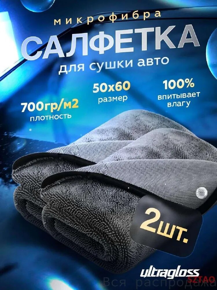 Салфетка автомобильная из микрофибры для сушки авто, 2 шт, 50x60 см