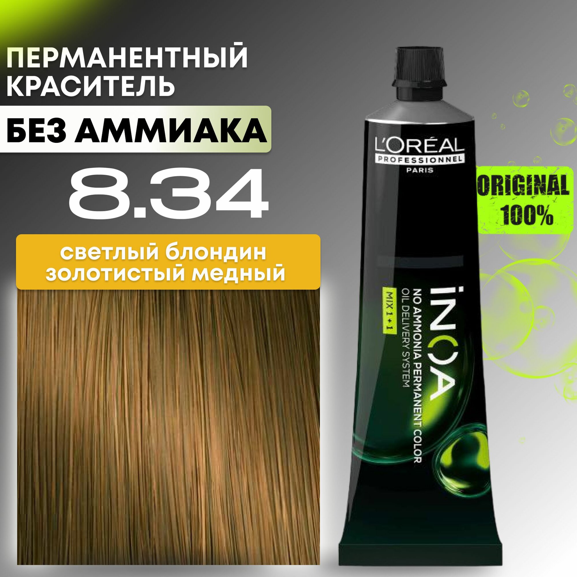 Краска для волос INOA ODS2, 8.34 светлый блондин золотистый медный