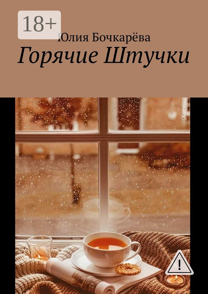 Горячие Штучки