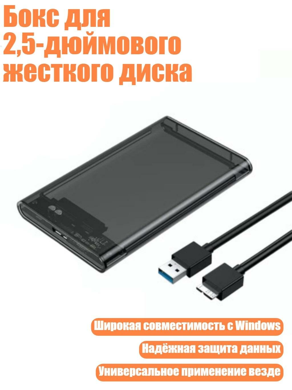Бокс для 2,5-дюймового жесткого диска, USB3.0