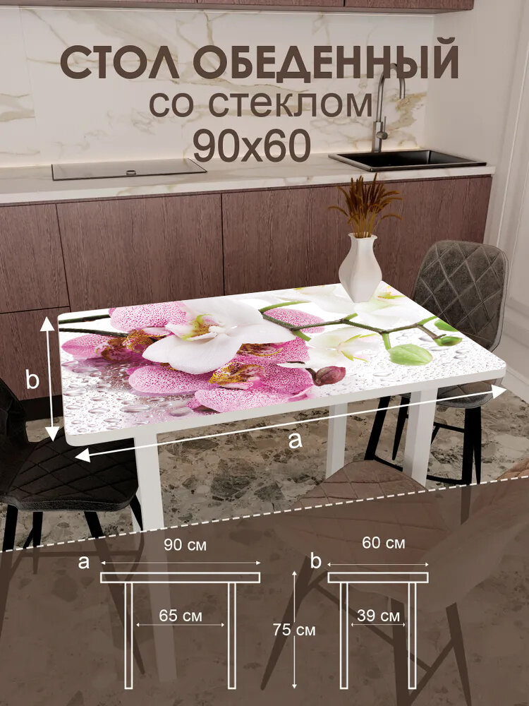 Обеденный стол "Сиреневая Орхидея", 90x60 см, прямоугольный, ЛДСП, стекло