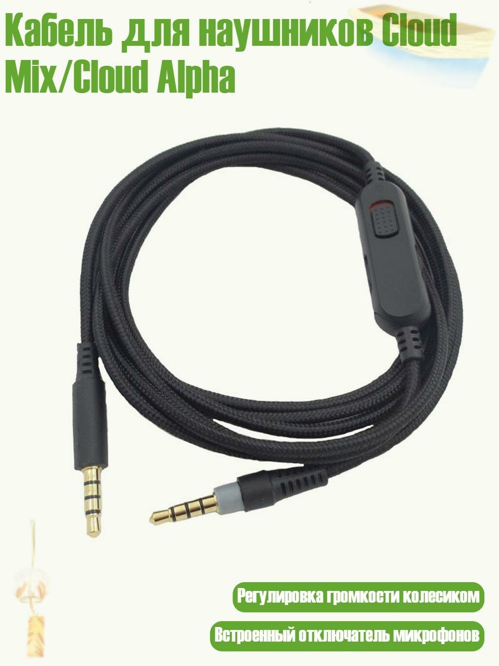 Кабель для наушников Cloud Mix/Cloud Alpha