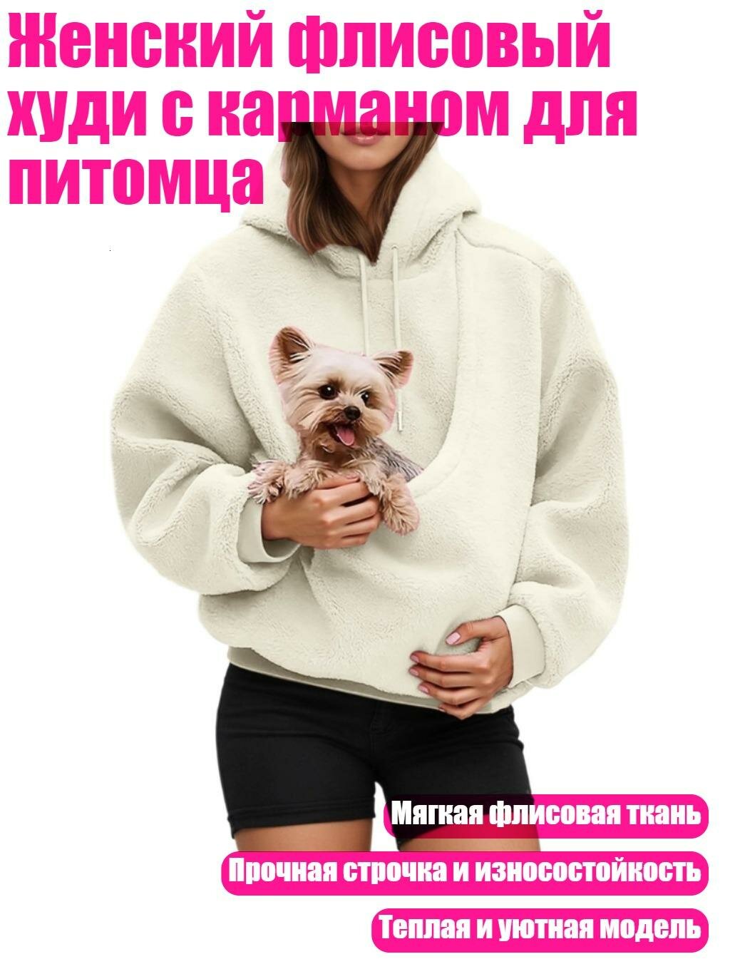 Женский флисовый худи с карманом для питомца, Белый - XL