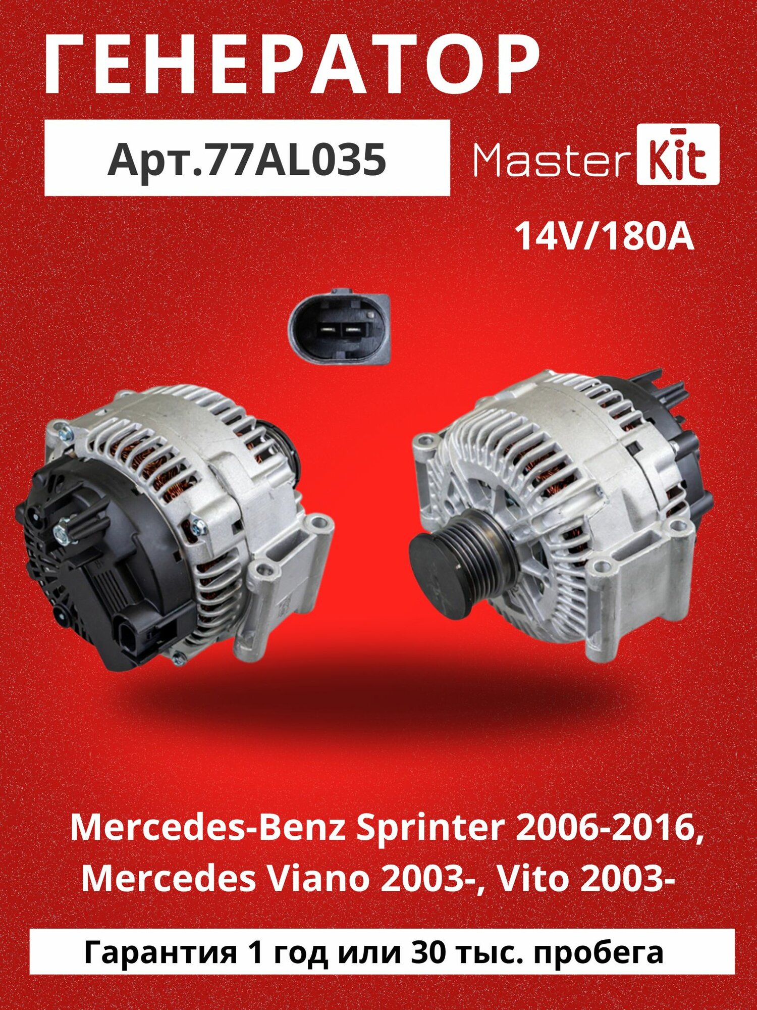 Генератор для автомобиля Mercedes-Benz Sprinter 2006-2016, Mercedes Viano 2003-, Vito 2003- 14V/180A MasterKit 77AL035