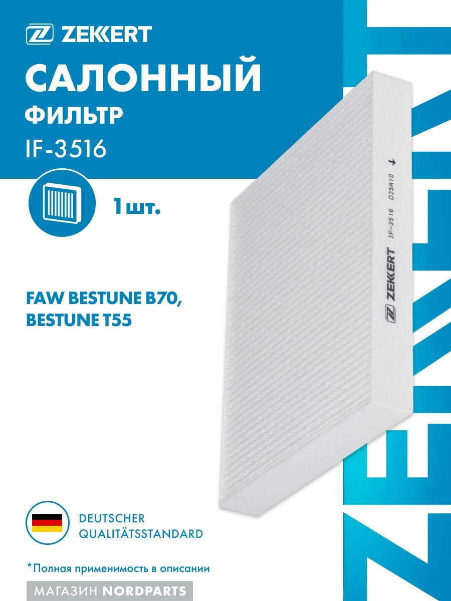 Фильтр салон. FAW Bestune B70 20-, Bestune T55 21-