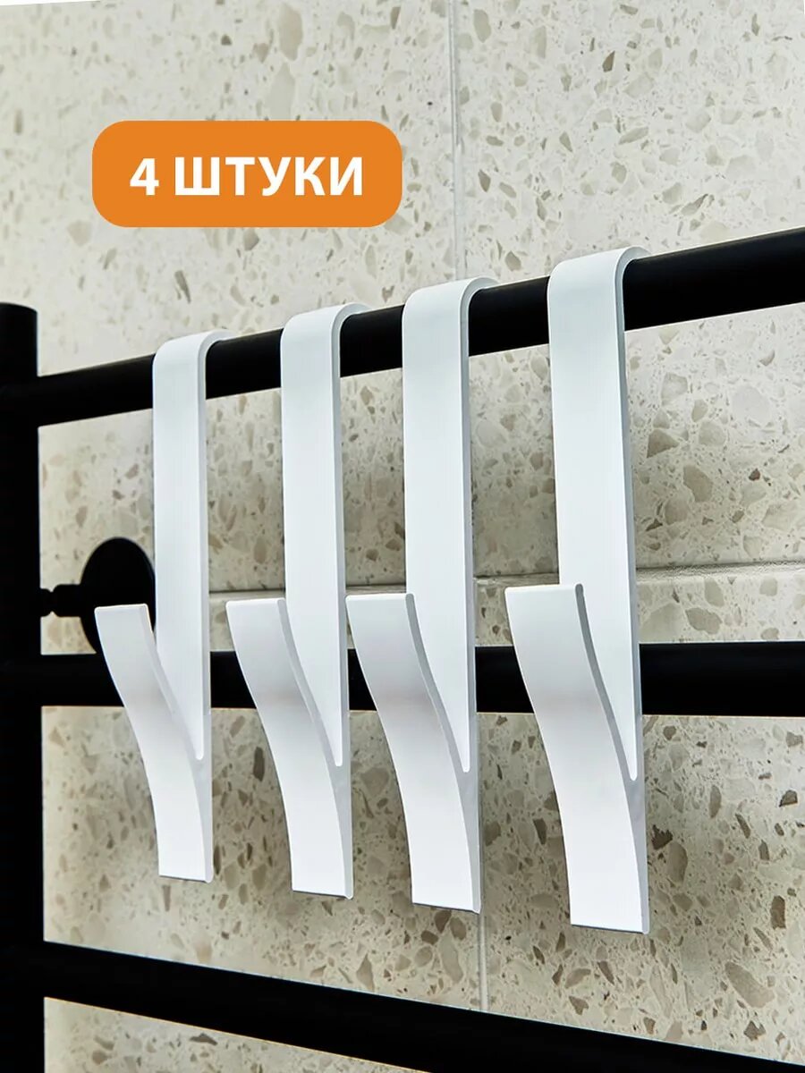 Крючки для ванной на полотенцесушитель 4 штуки