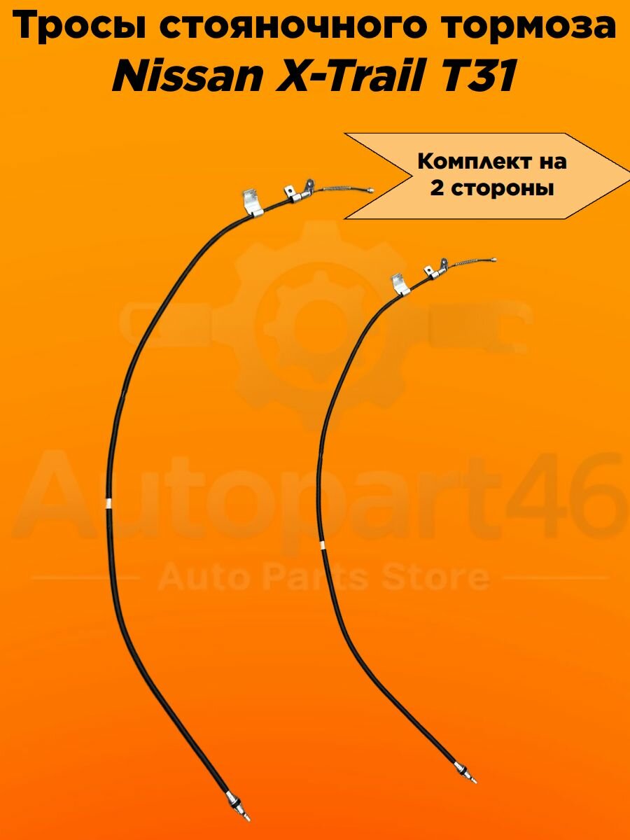 Тросы стояночного тормоза ручника Nissan X-Trail T31 комплект 2 штуки правый левый. Аналог