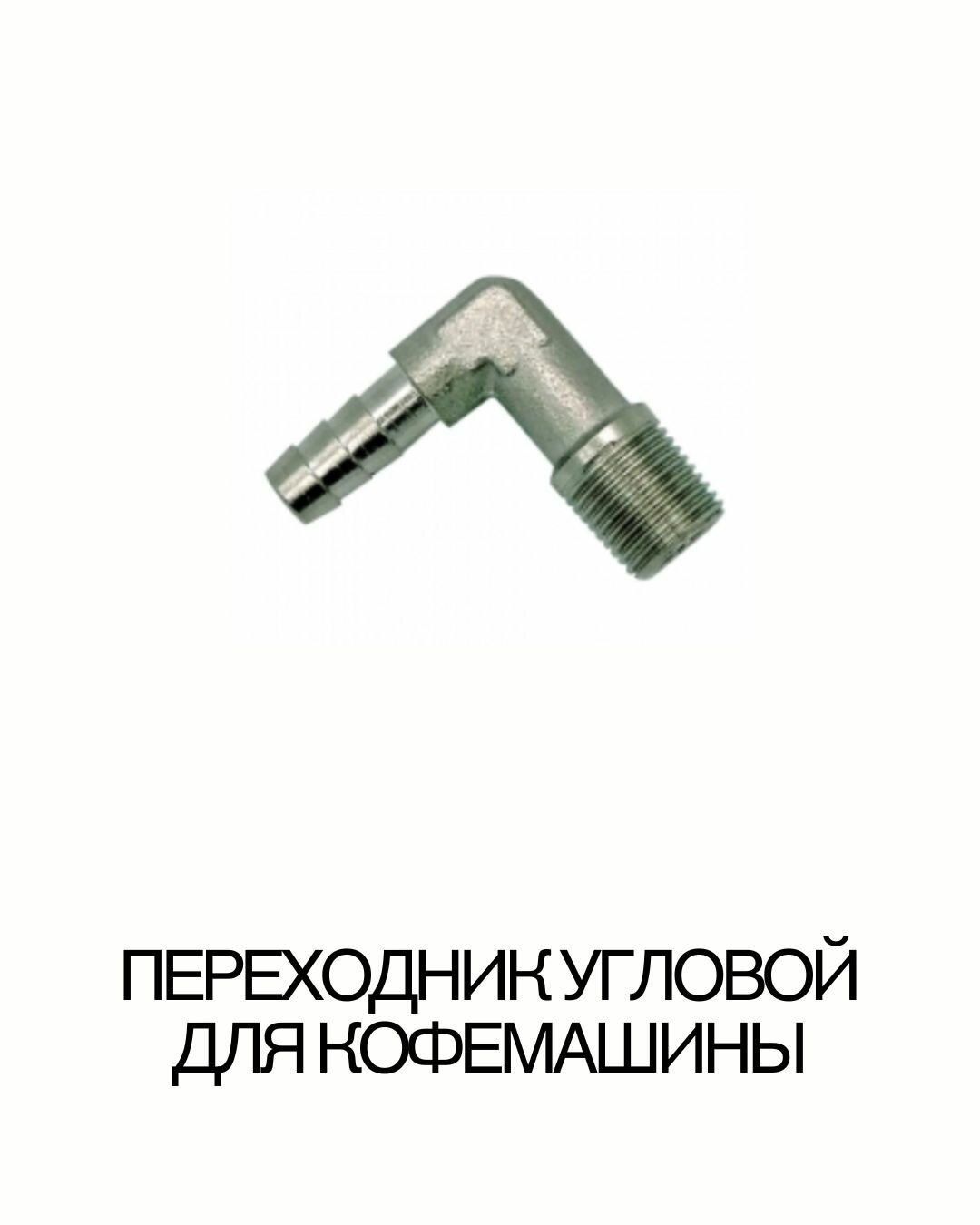 Переходник угловой для Casadio Venti