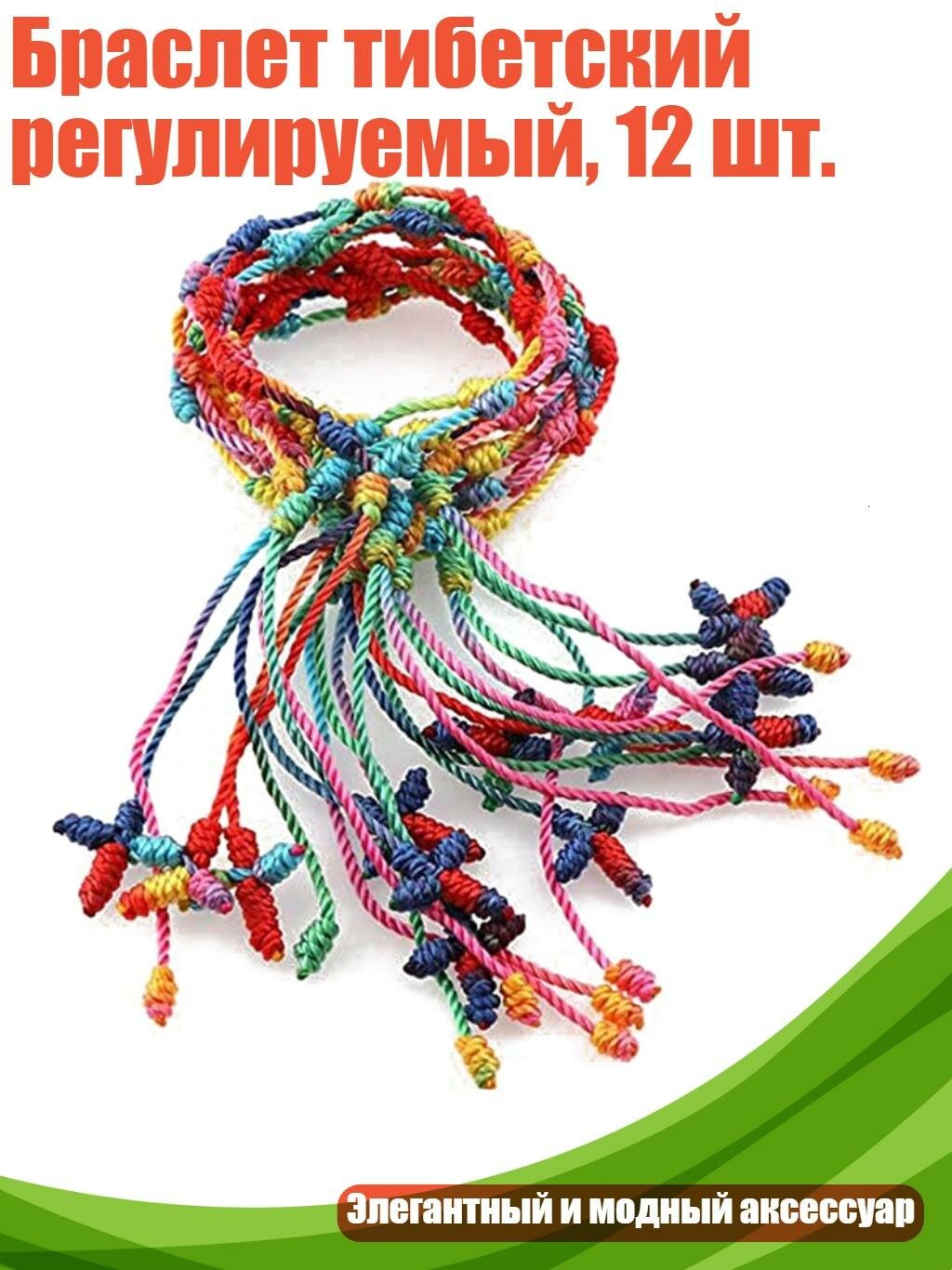 Браслет тибетский регулируемый, 12 шт, Цвет