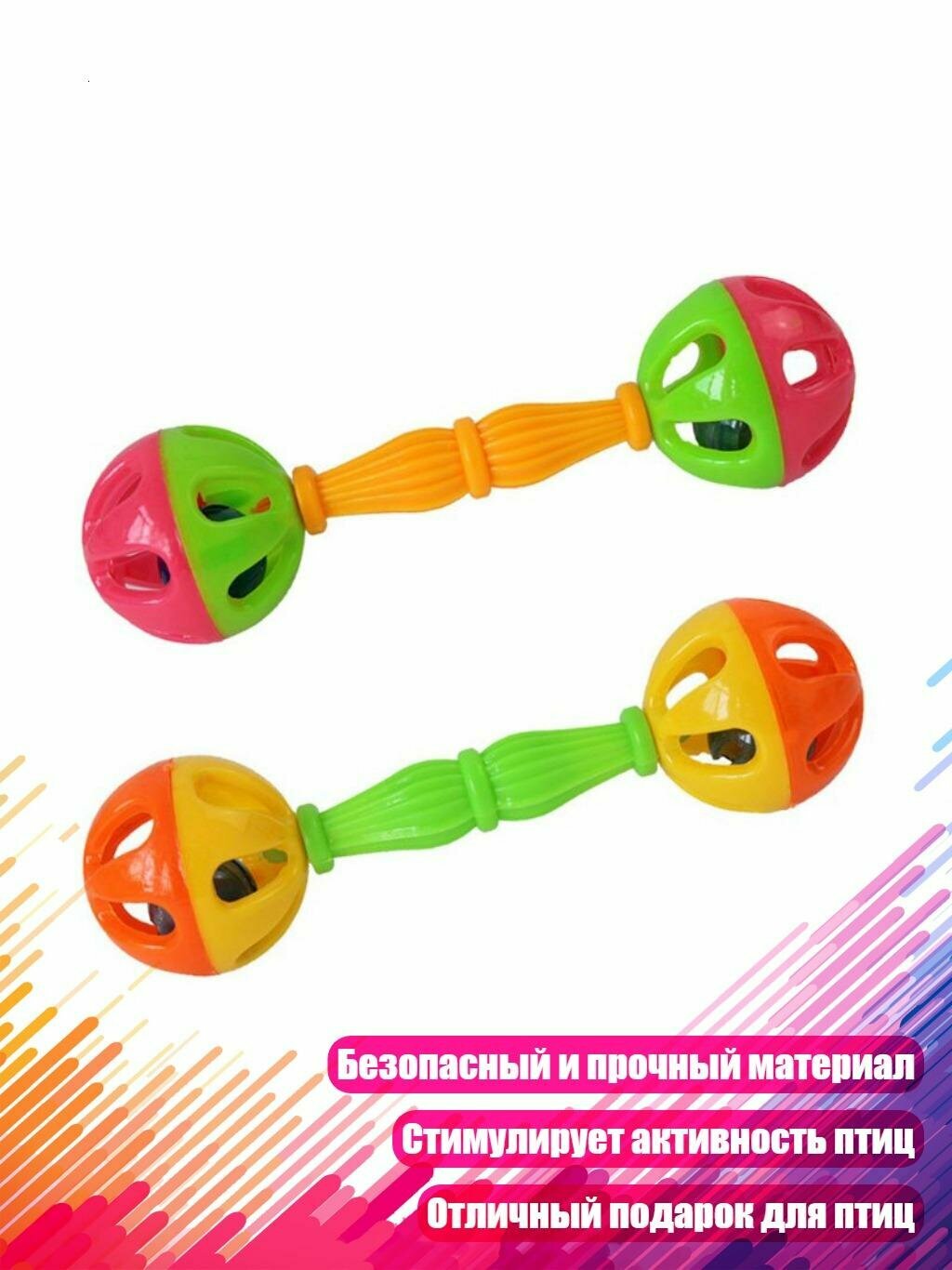 Игрушка для попугаев Два шарика с колокольчиком