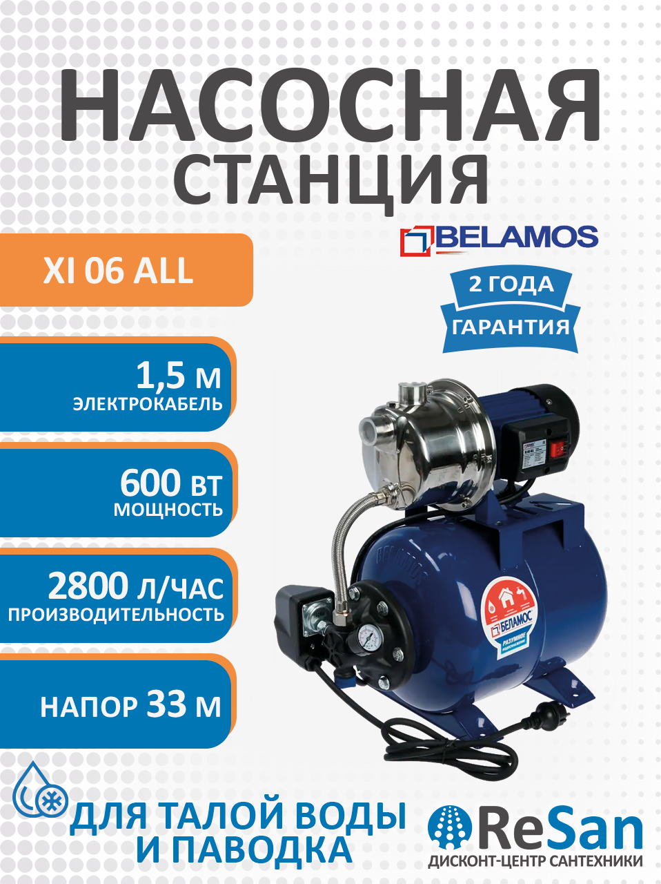Насосная станция XI 06 ALL (220В, мощность 600Вт, производительность 2800л/ч, напор 33 м, глубина всасывания 8 м) кабель 1,5 м. BELAMOS