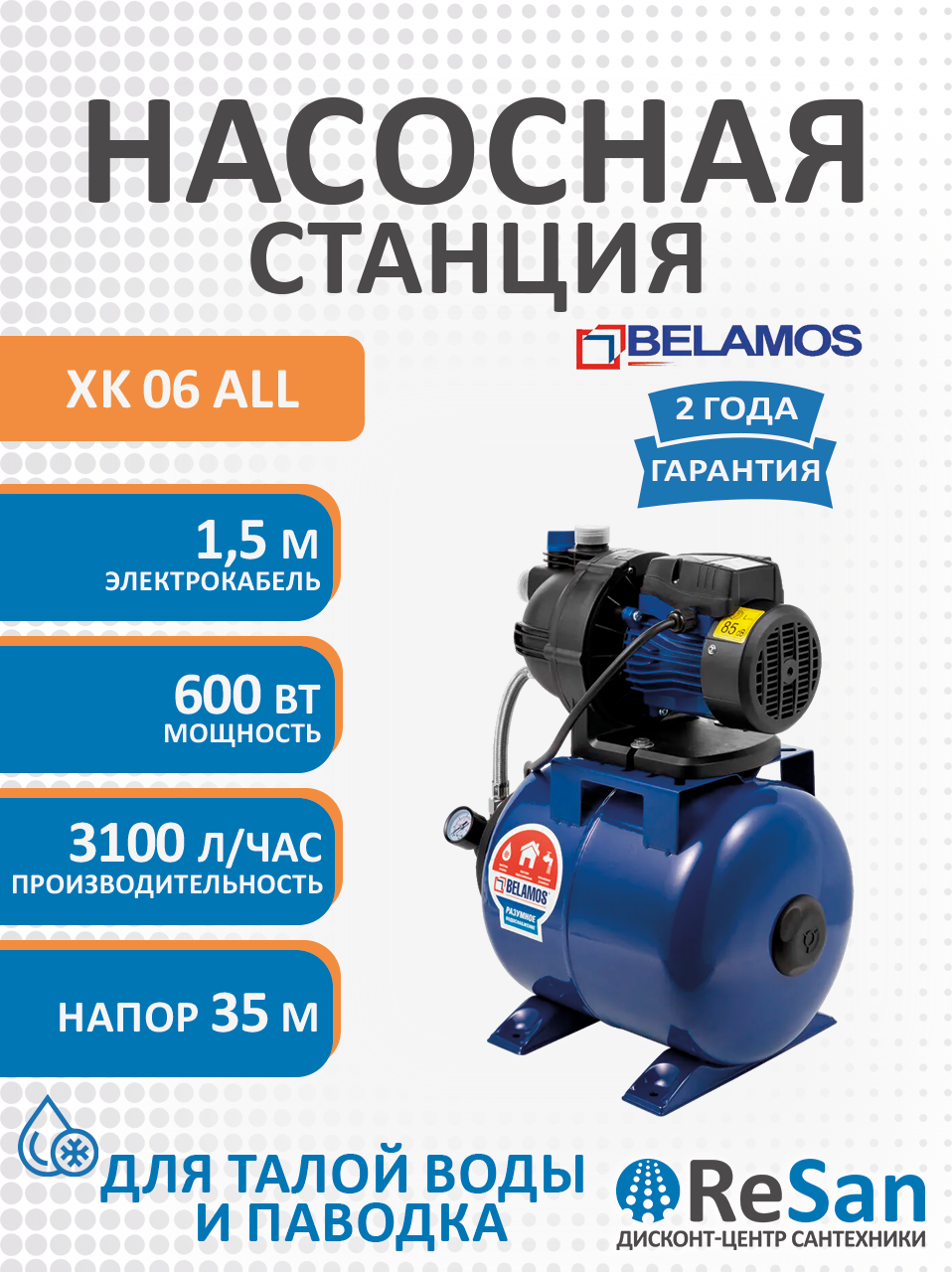 Насосная станция XK 06 ALL (220В, мощность 600Вт, производительность 3100л/ч, напор 35 м, глубина всасывания 8 м) кабель 1,5 м. BELAMOS