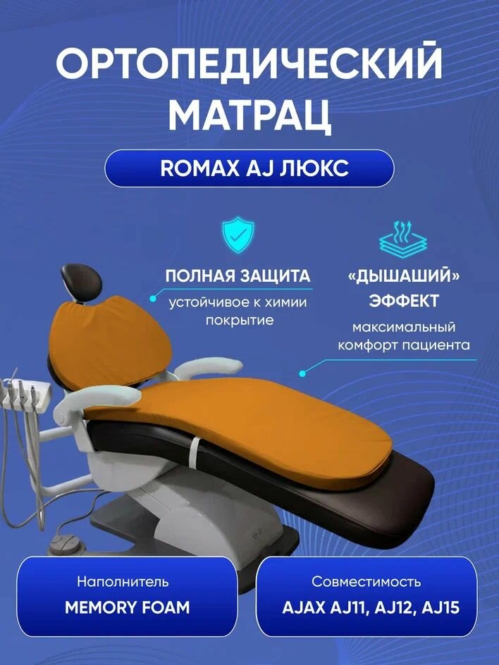 Romax AJ Luxe ортопедический матрас оранжевый для стоматологических установок AJAX AJ11, AJ12, AJ15 (эффект памяти Memory Foam, мембранная ткань)